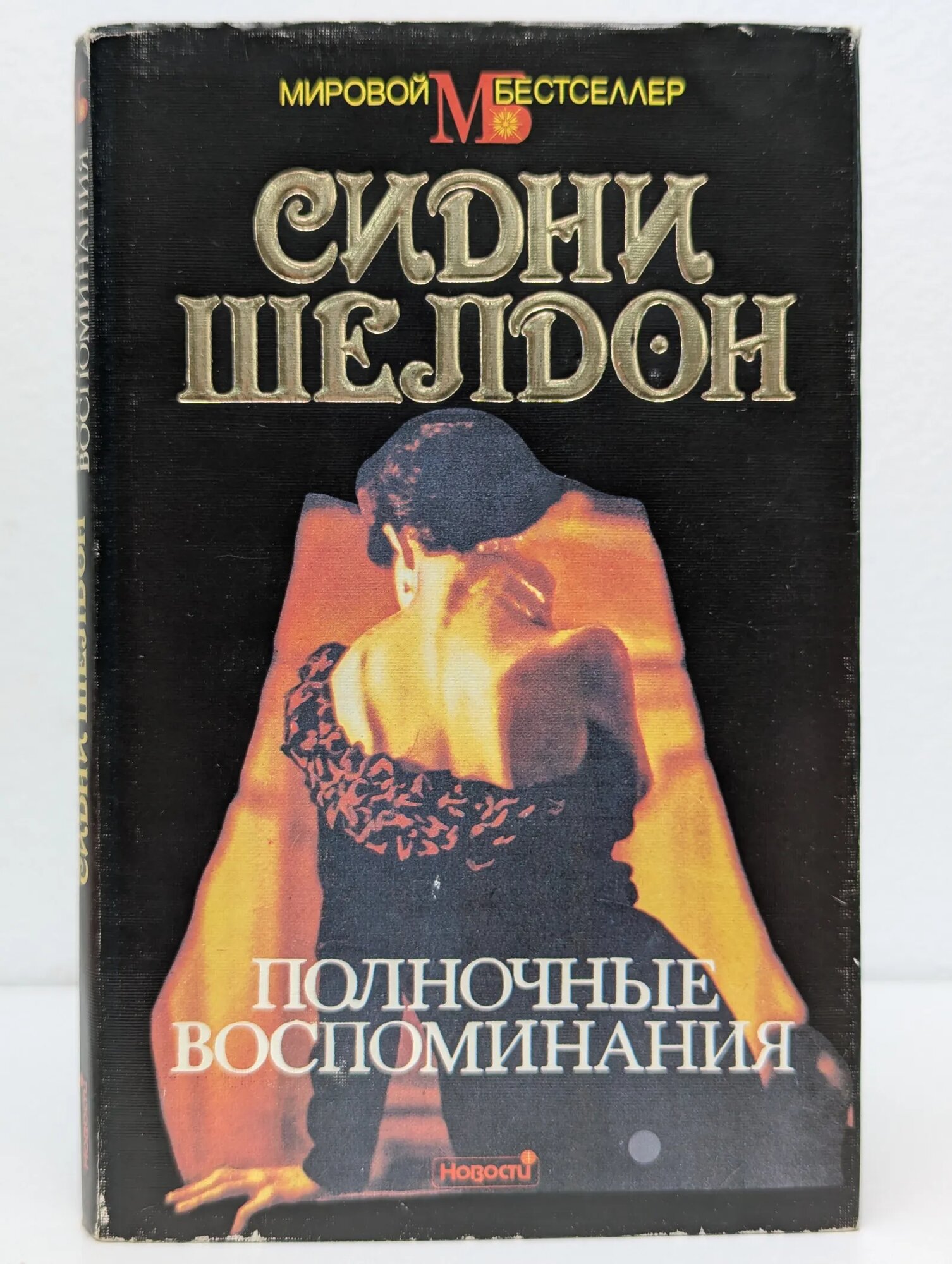 Полночные воспоминания Шелдон Сидни 1993