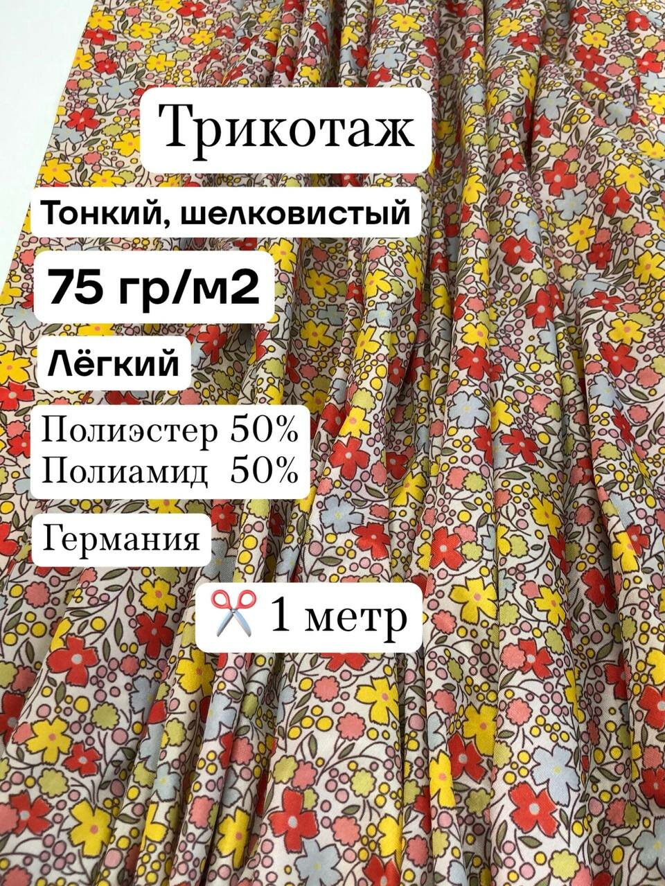 Ткань для шитья трикотаж тонкий, шелковистый, ширина 1.45 м, цена за 1 метр.