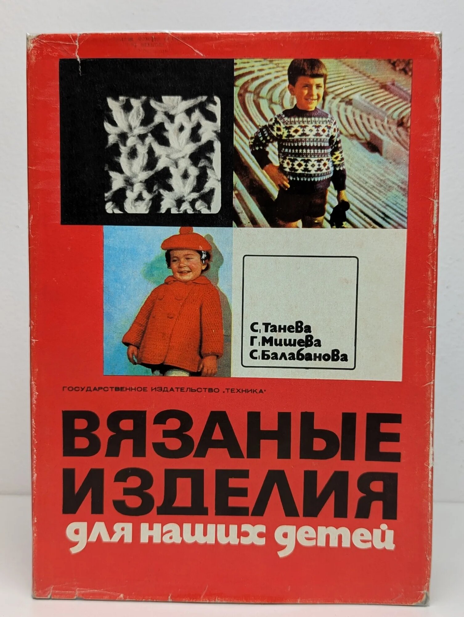Вязанные изделия для наших детей Танева Стефана Славейкова, Мишева Ганка Станева, Балабанова Струмка Борисова 1972