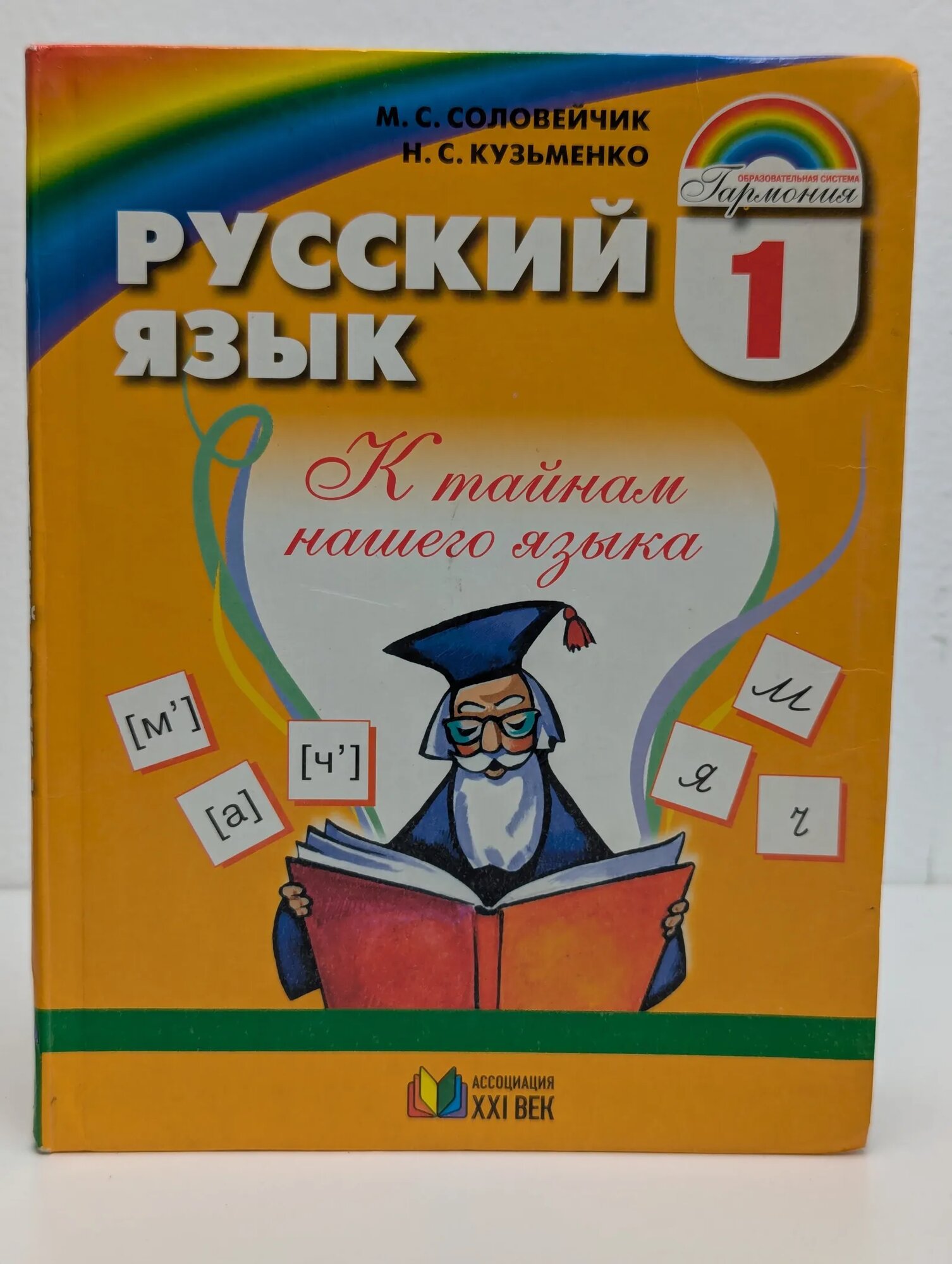 Русский язык: К тайнам нашего языка. 1 класс Соловейчик Марина Сергеевна, Кузьменко Надежда Сергеевна 2011