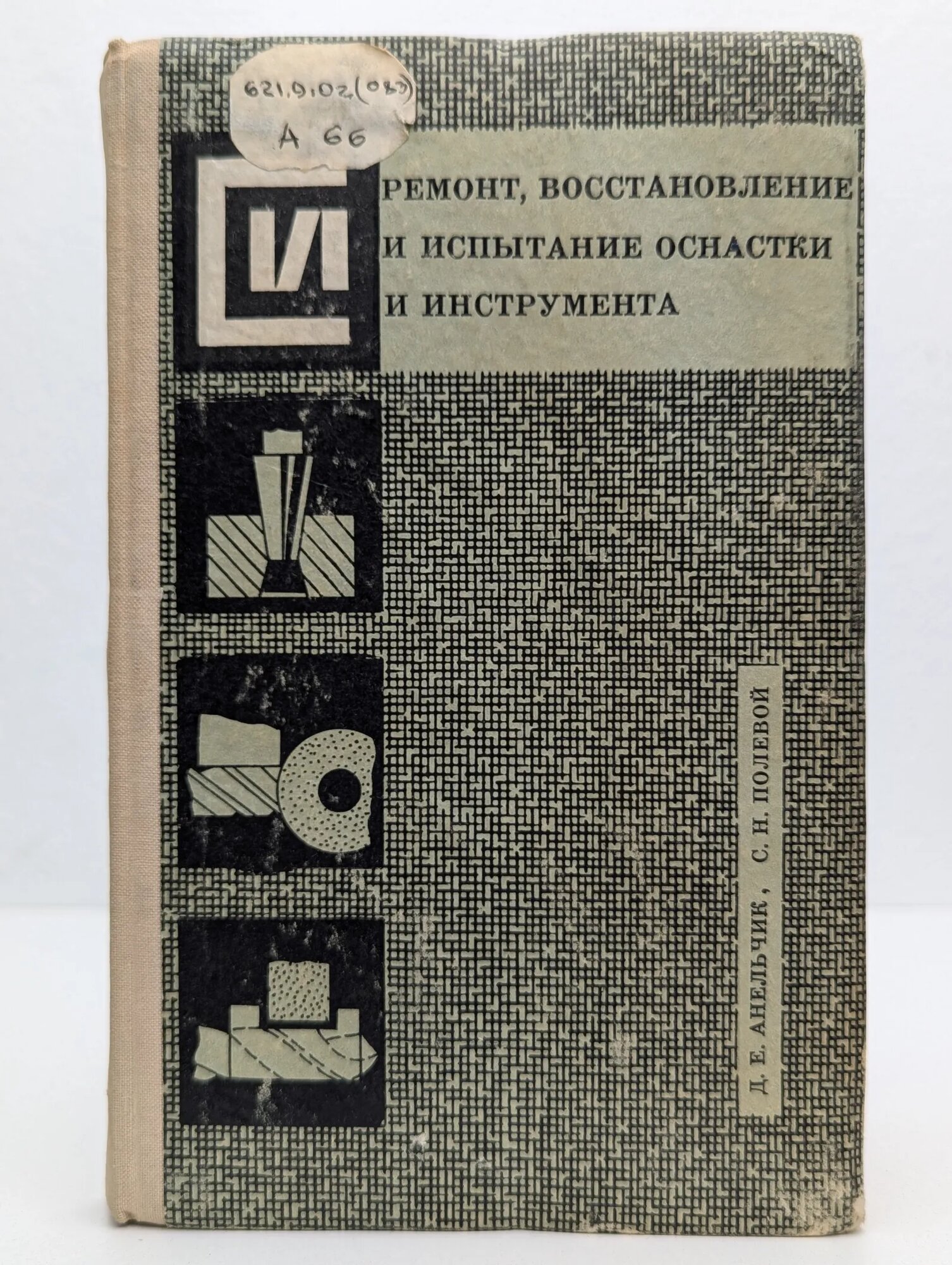 Ремонт, восстановление и испытание оснастки и инструмента Анельчик Дмитрий Евгеньевич, Полевой Сталин Наумович 1974