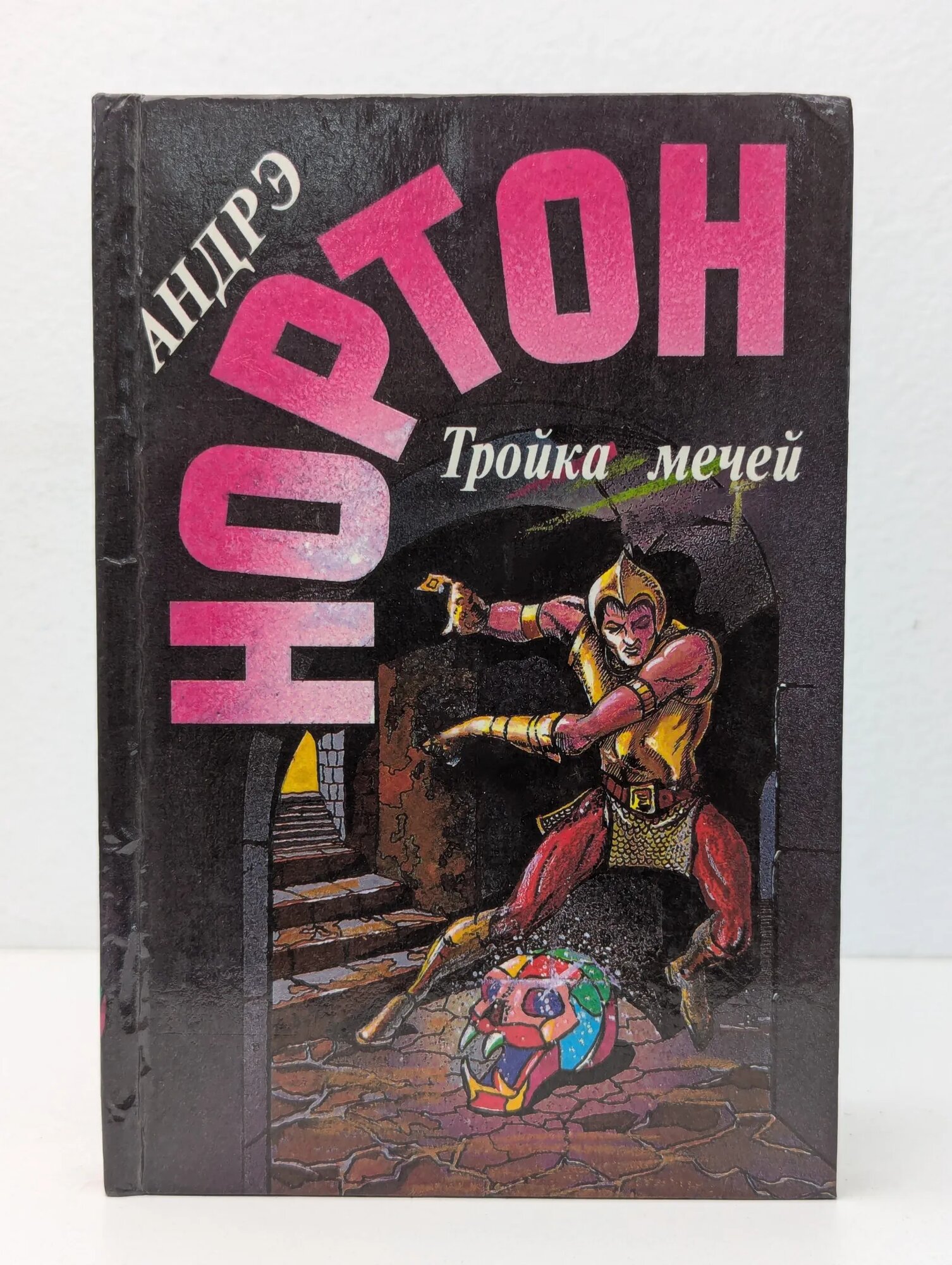 Тройка мечей Нортон Андрэ 1994