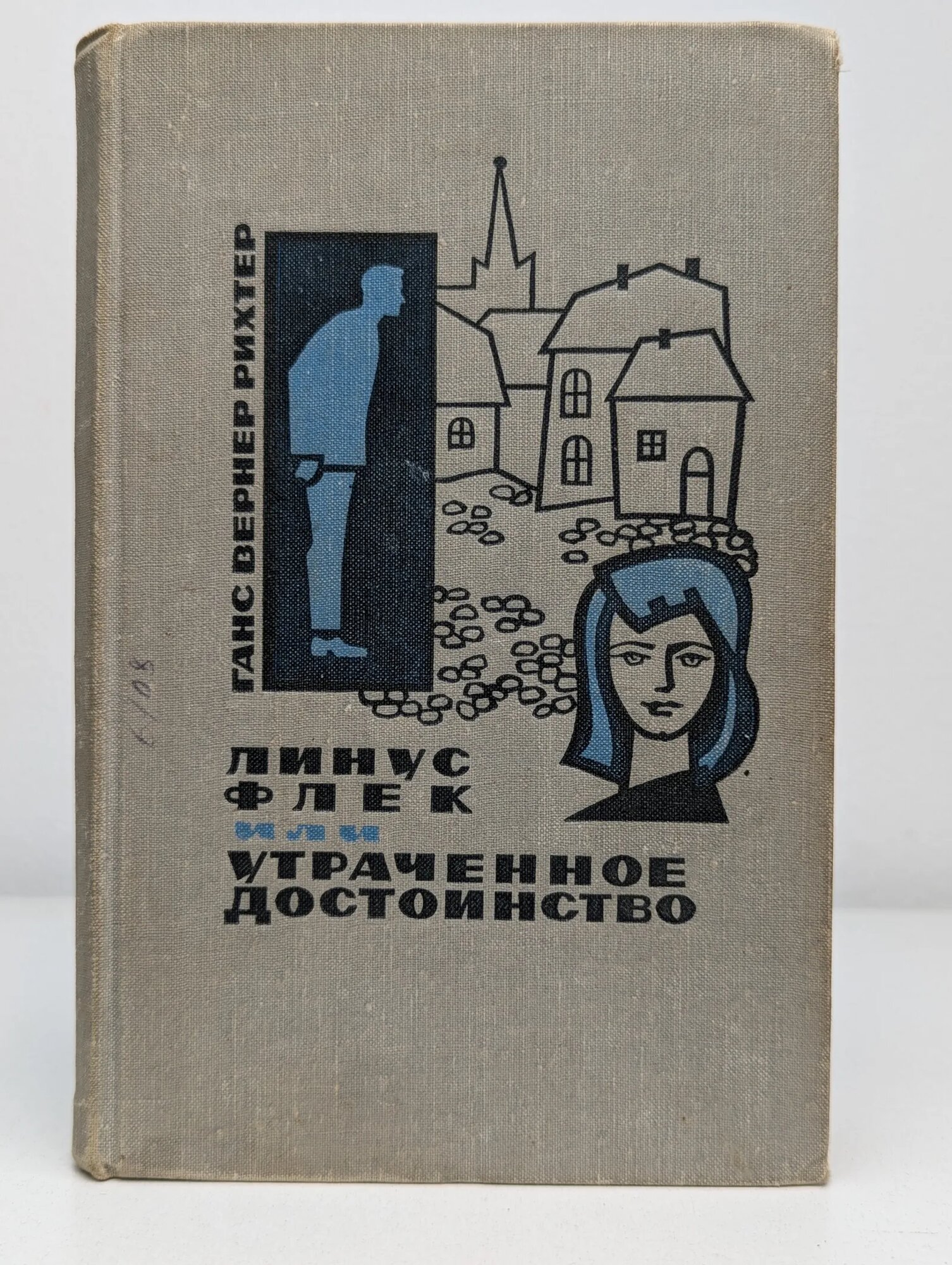 Линус Флек, или Утраченное достоинство Рихтер Ганс Вернер 1965