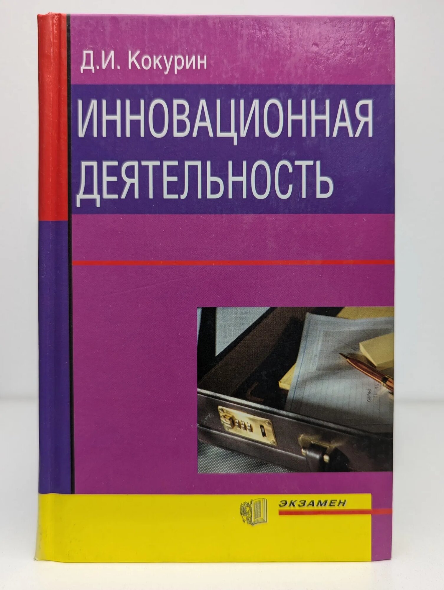 Инновационная деятельность Кокурин Дмитрий Иванович 2001