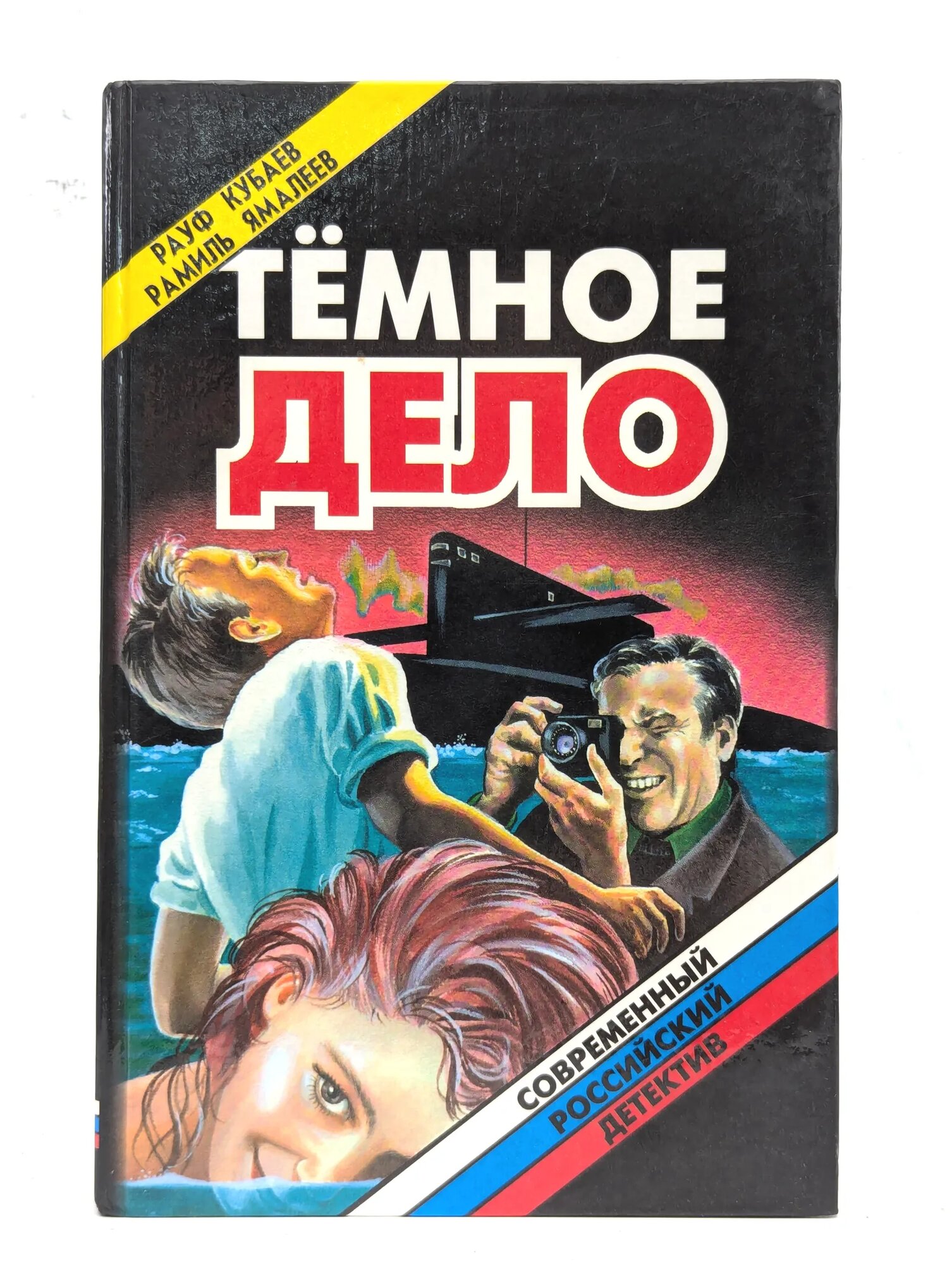 Темное дело Исмаилов Рауф Абдулали оглы, Ямалеев Рамиль Кимович 1997