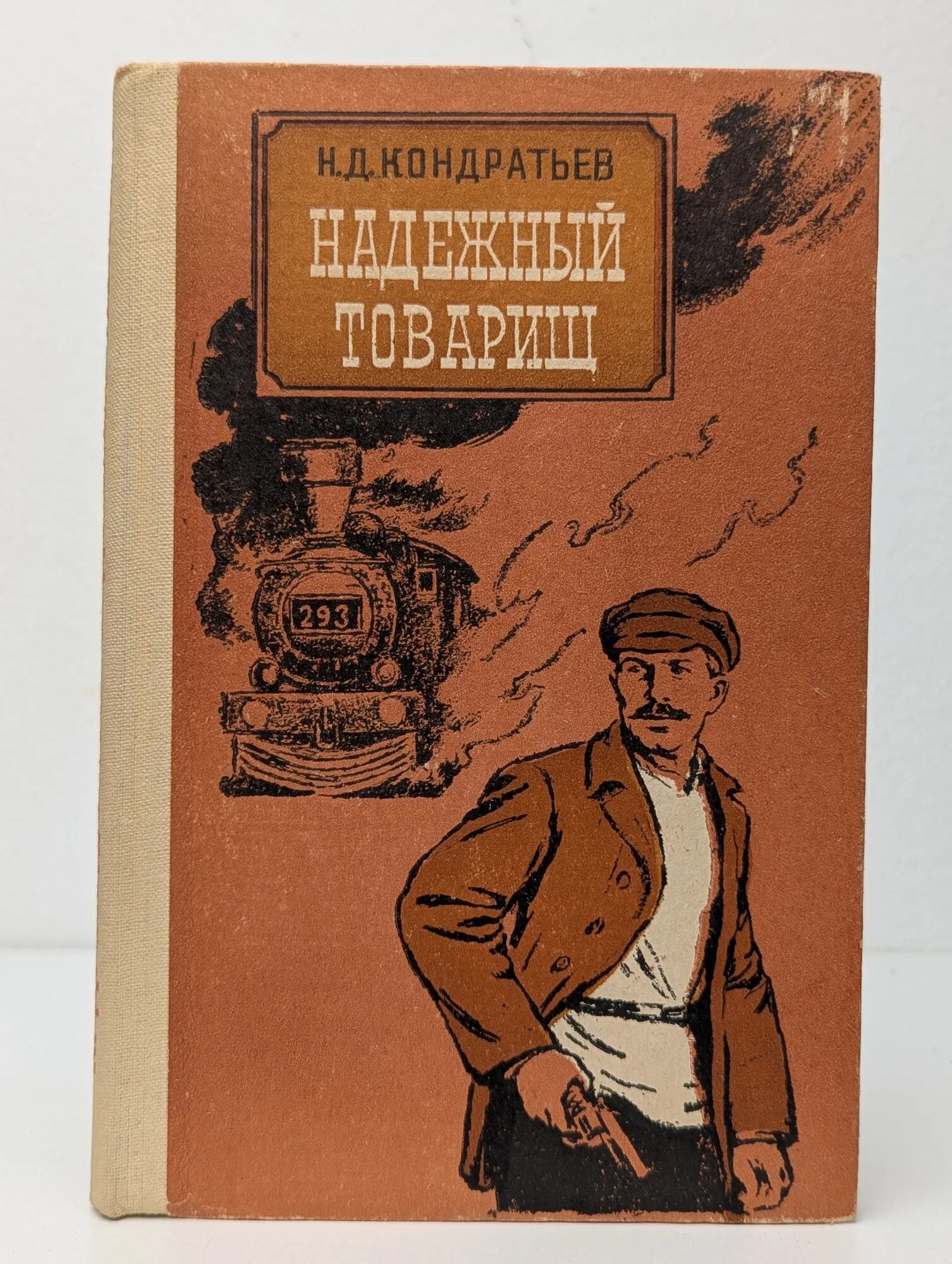 Надежный товарищ. Эпизоды из жизни Эйно Рахья - связного В. И. Ленина Кондратьев Александр Алексеевич 1986