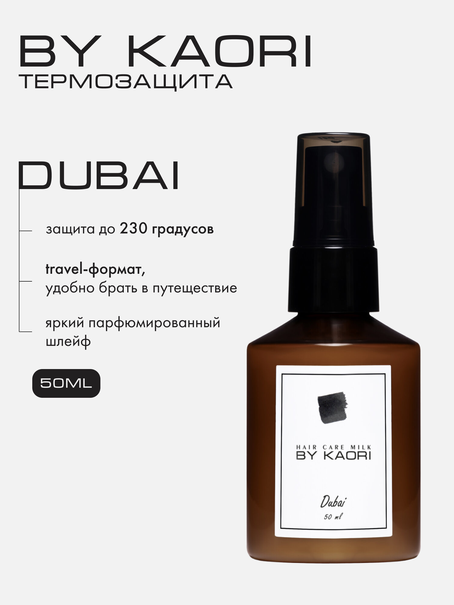 Спрей-термозащита для укладки волос By Kaori Hair care milk аромат DUBAI (Дубай) 50 мл