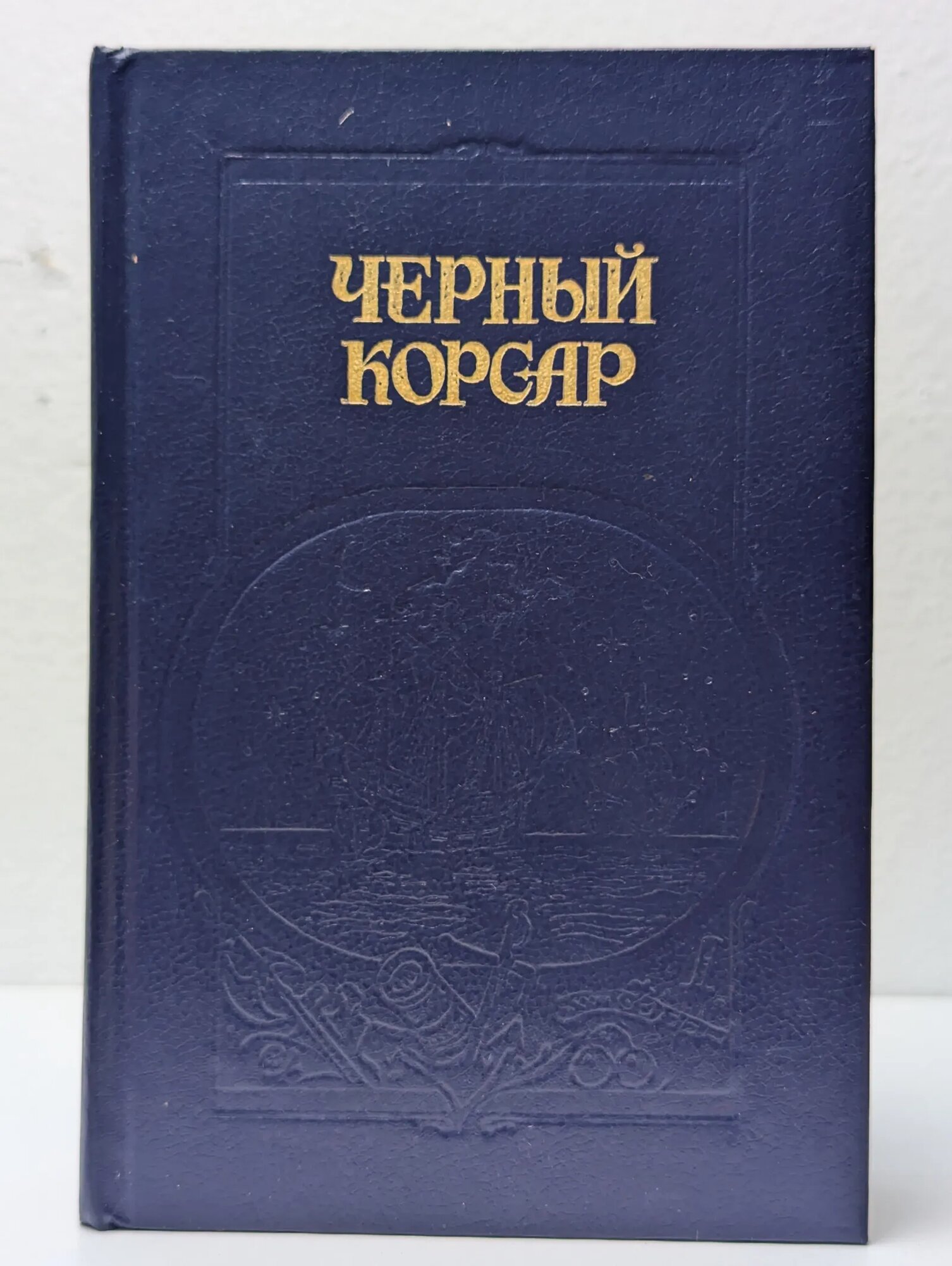 Черный корсар Бредель Вилли, Сальгари Эмилио, Рива Паласио Висенте 1991