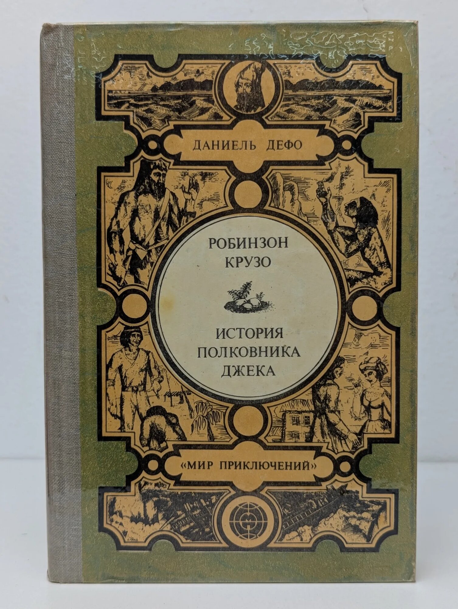 Робинзон Крузо. История полковника Джека Дефо Даниель 1981