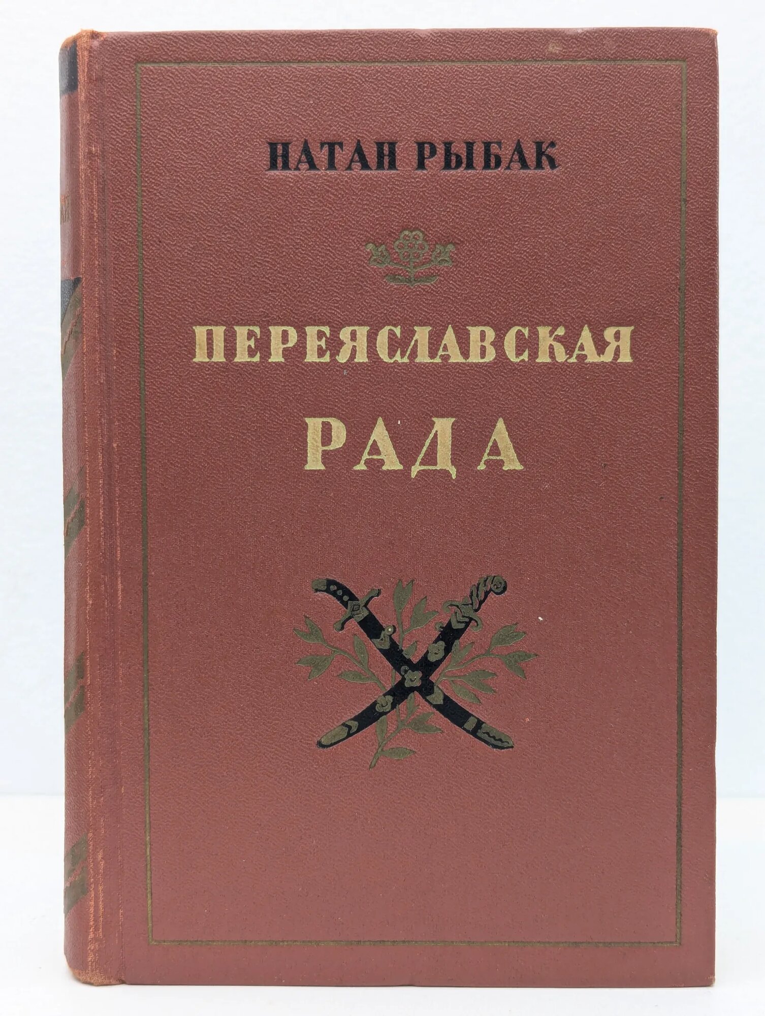 Переяславская рада. Том 2 Рыбак Натан 1954