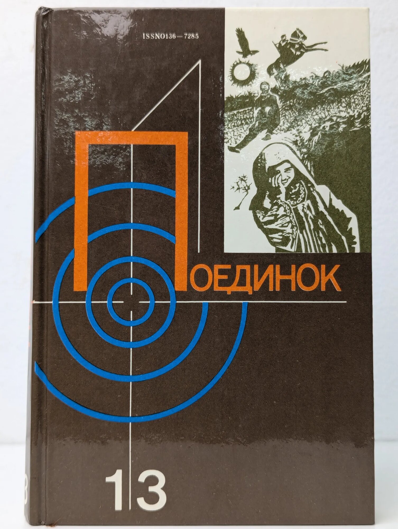 Поединок. Выпуск № 13 Хруцкий Эдуард Анатольевич (сост.) 1987