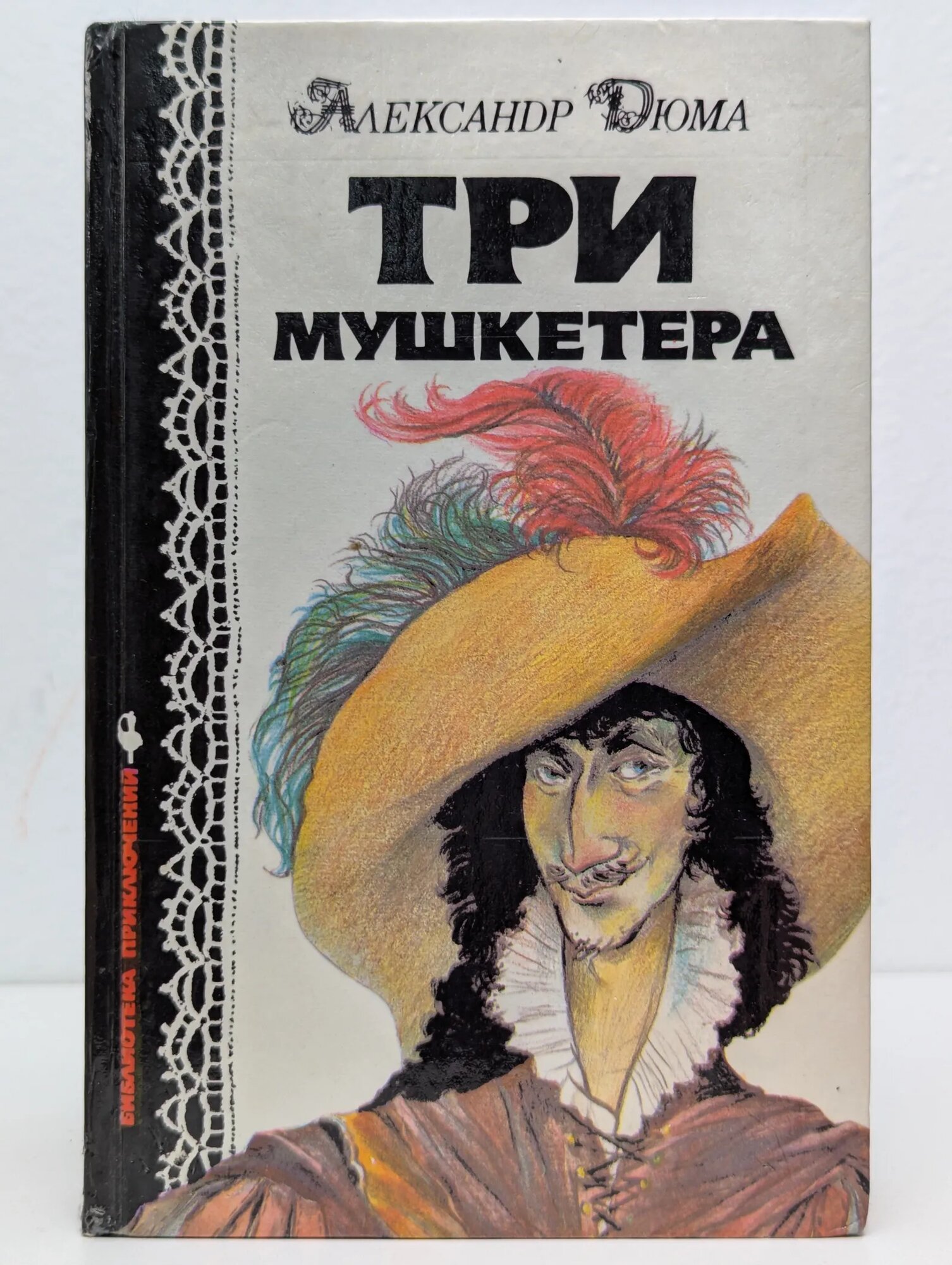 Три мушкетера Дюма Александр 1993