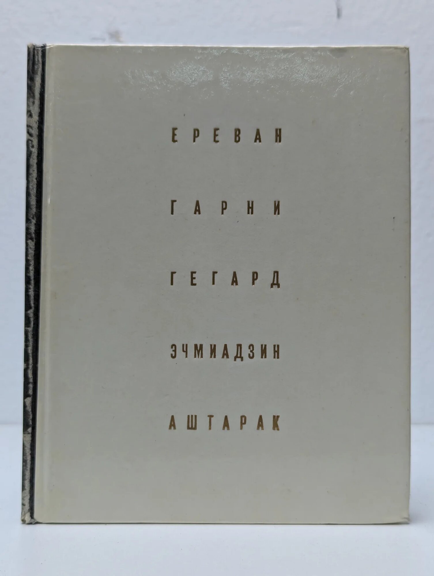 Ереван. Гарни. Гегард. Эчмиадзин. Аштарак Степанян Нонна Суреновна, Григорян Арцвин Гайкович 1985
