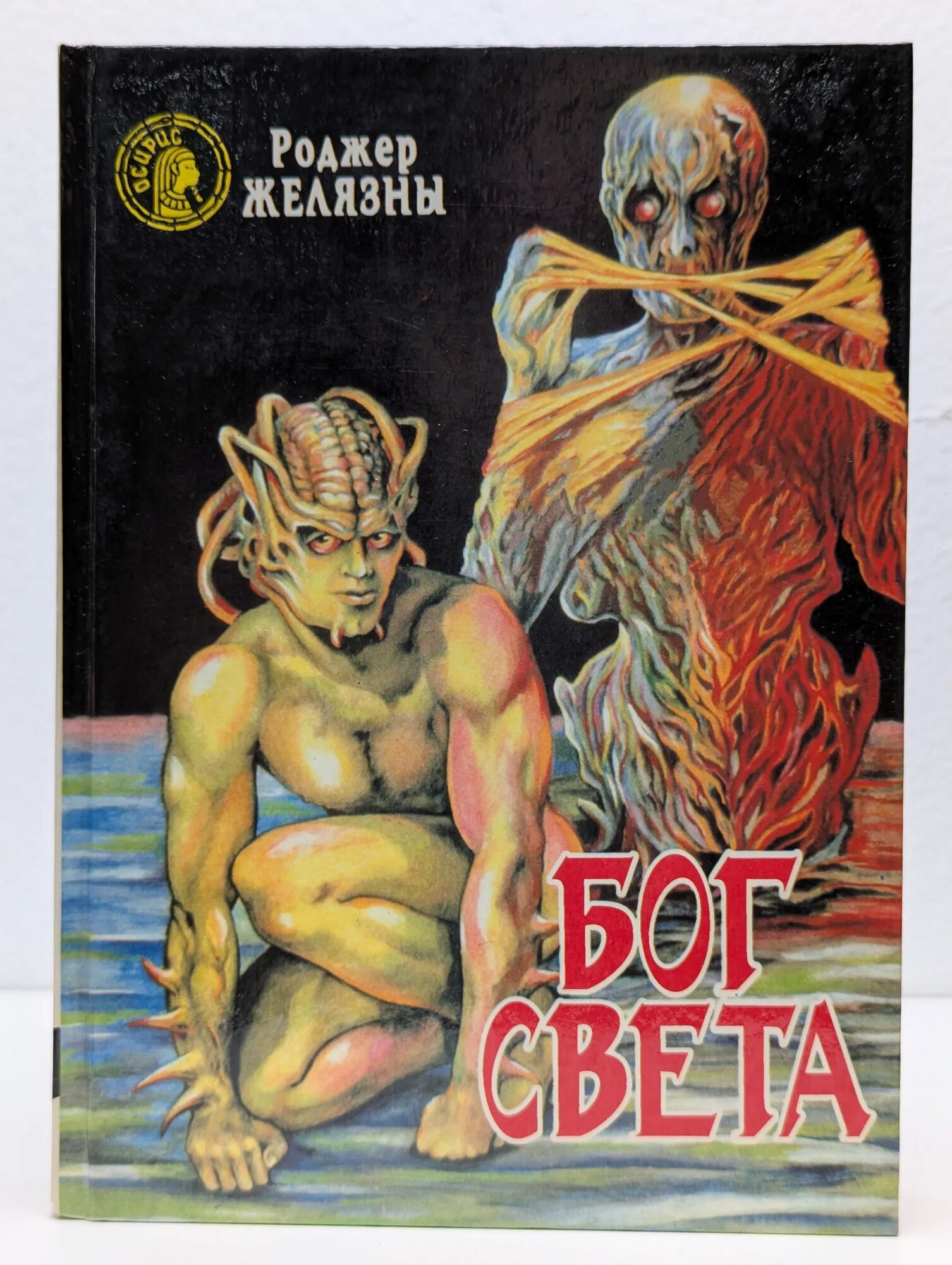 Бог света Желязны Роджер 1993