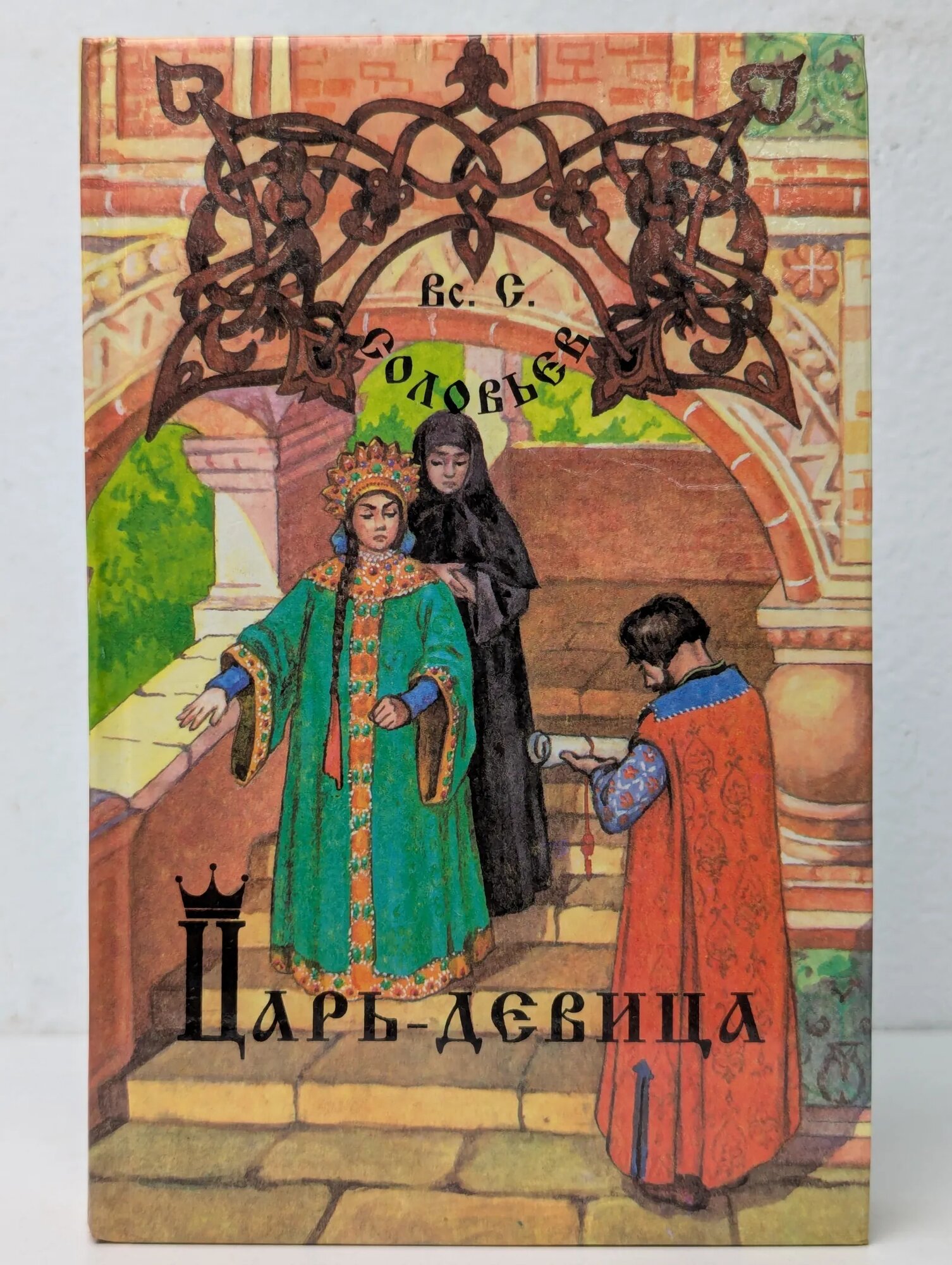 Царь-девица. Юный император Соловьев Всеволод Сергеевич 1994