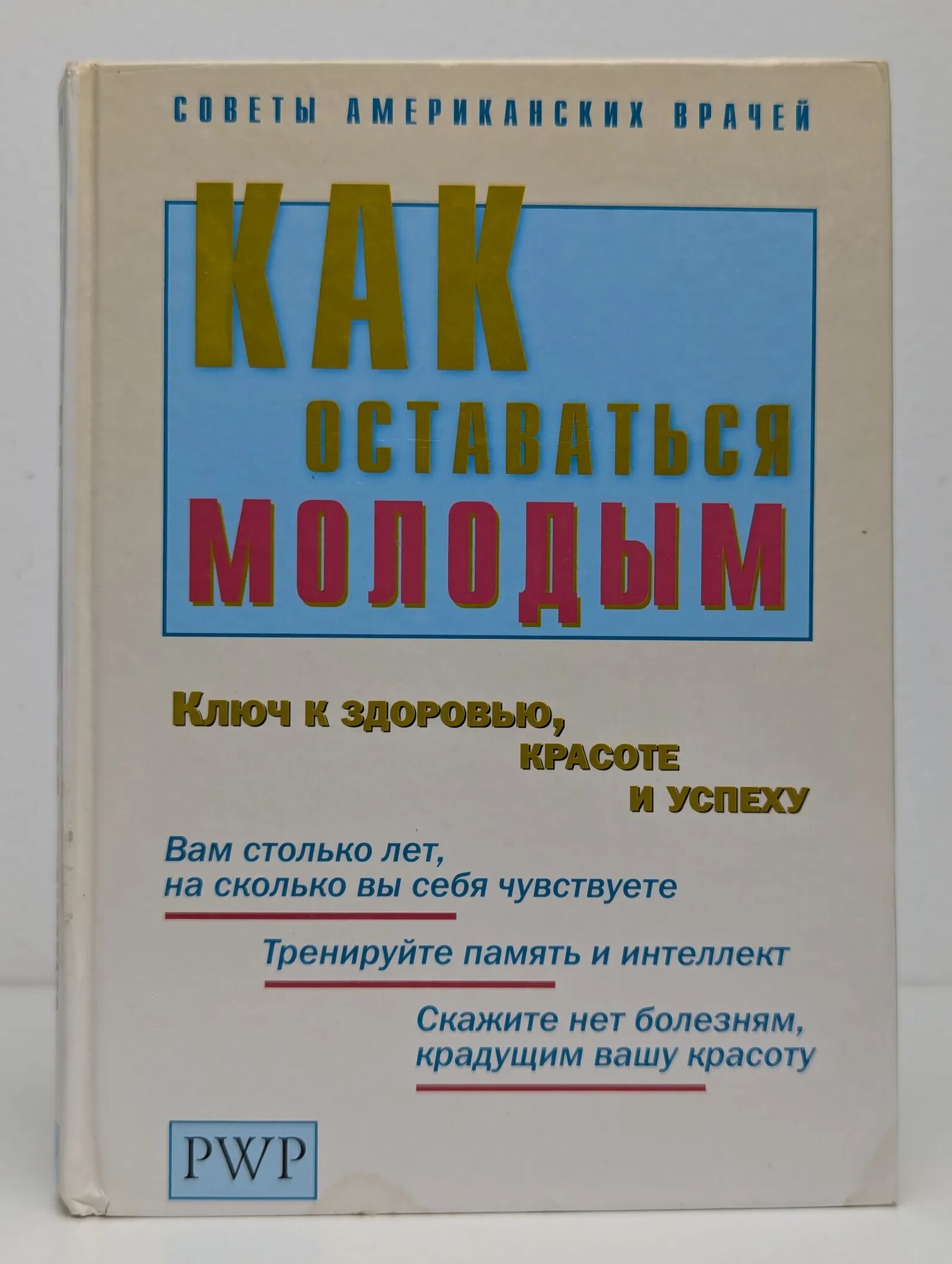 Как оставаться молодым. Ключ к здоровью, красоте и успеху Сборник 2001