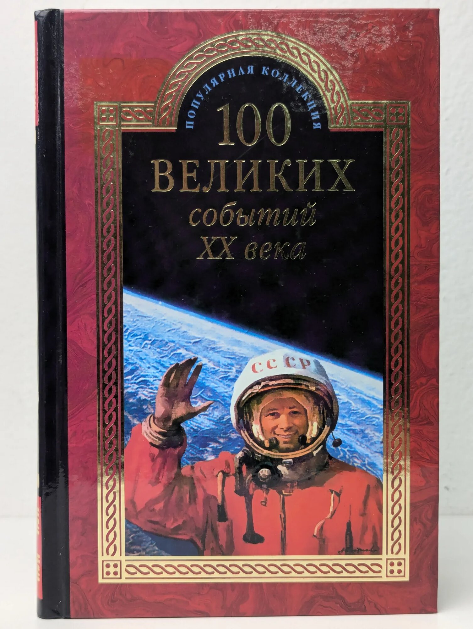 100 великих событий XX века Непомнящий Николай Николаевич (сост.) 2015