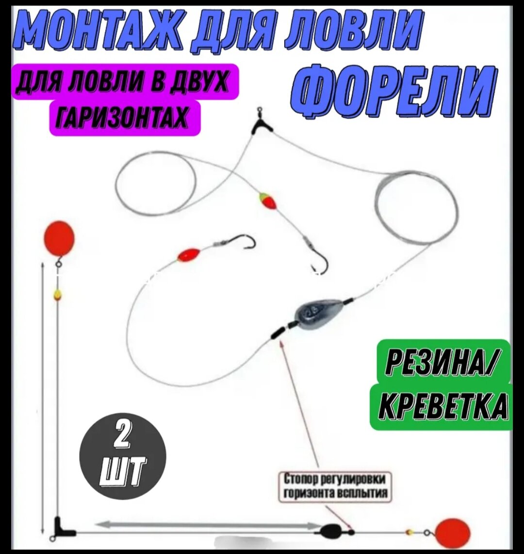 Универсальный монтаж для ловли форели на резину/креветку"Галка" 2 шт.