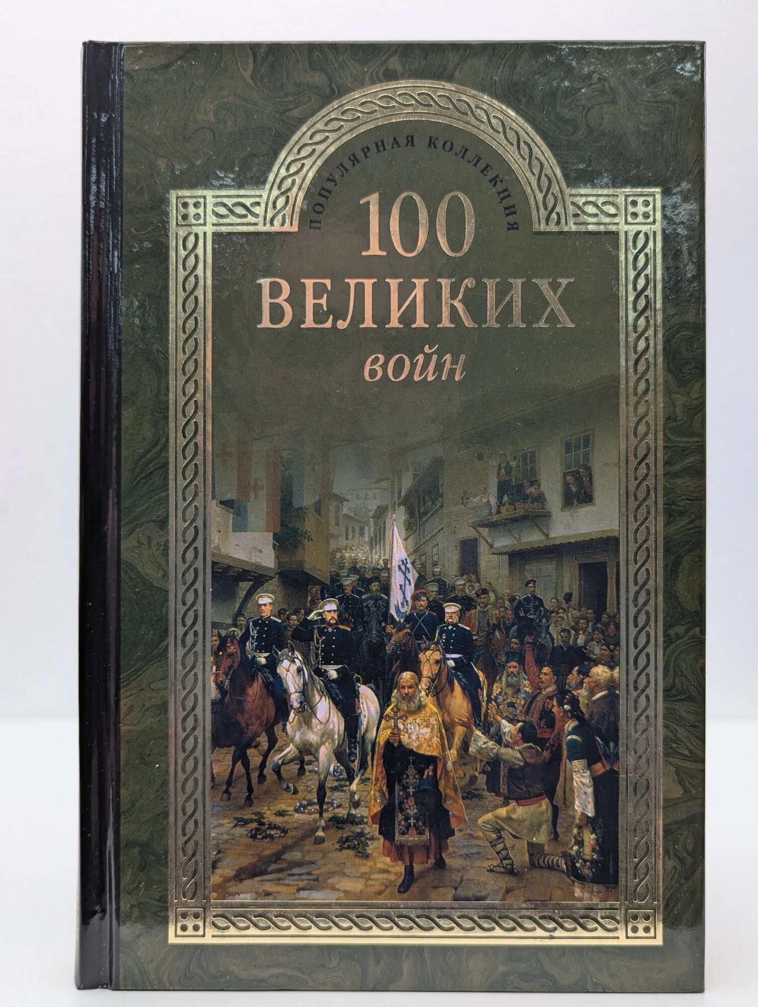 100 великих войн Соколов Борис Вадимович 2015