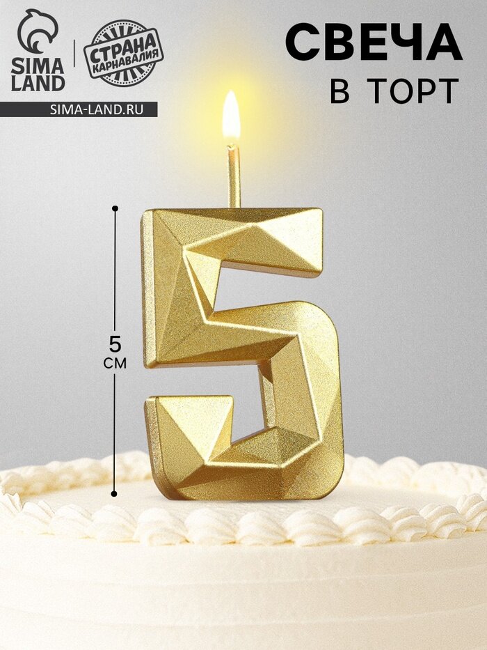 Свеча в торт на шпажке Алмаз, цифра 5, золотая, 5 см, 3 шт.