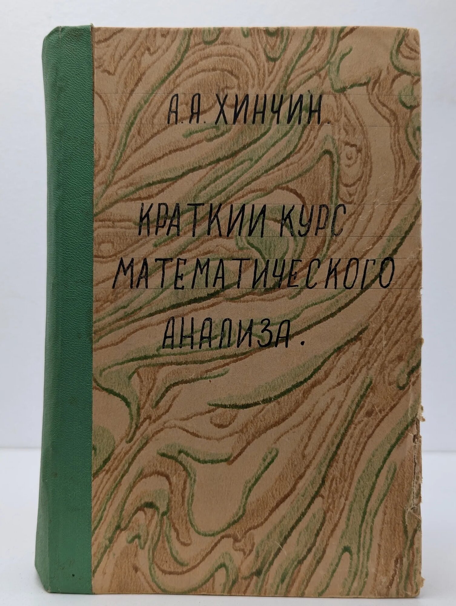 Краткий курс математического анализа Хинчин Александр Яковлевич 1955