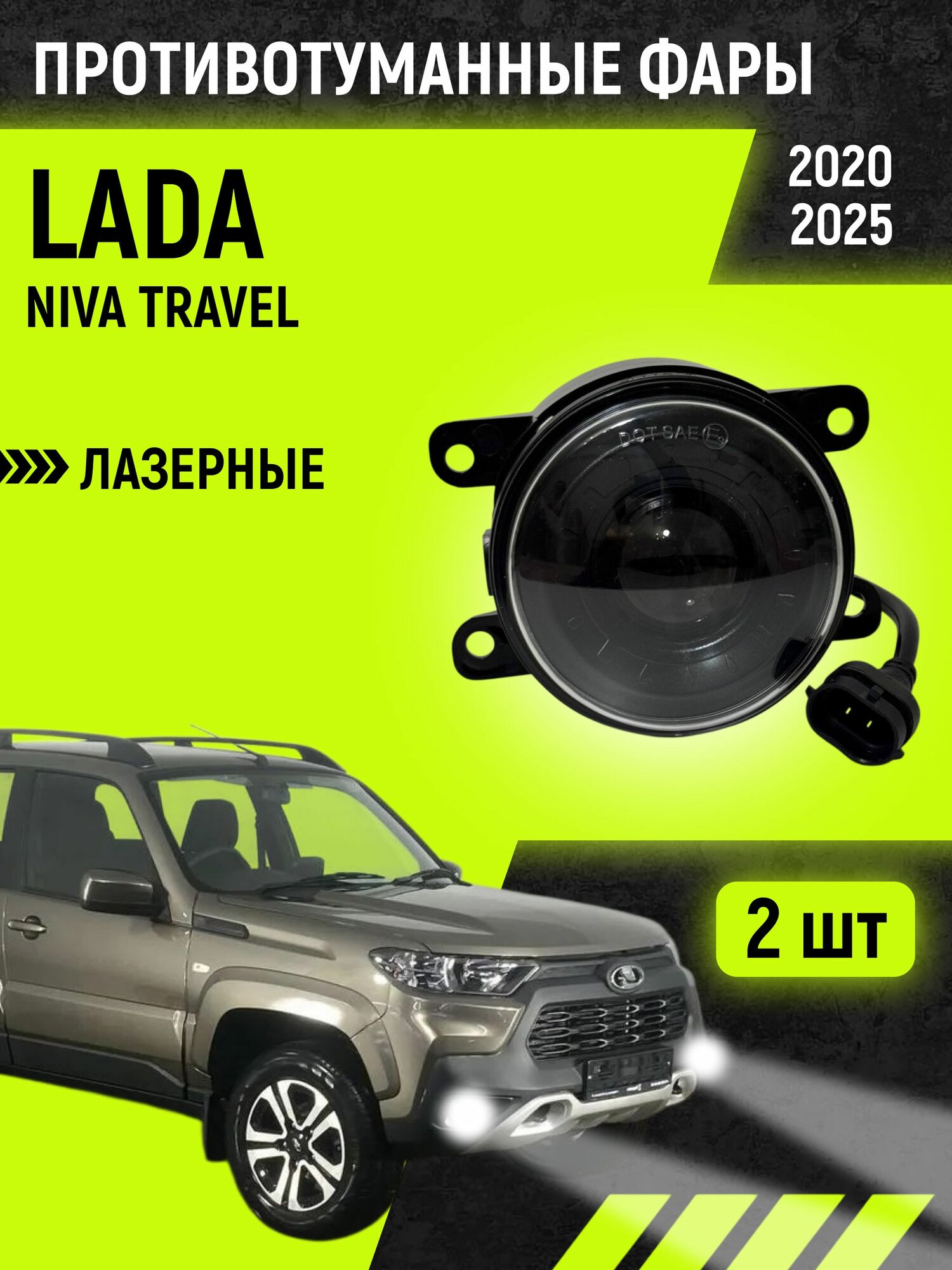 Лазерные Bi-Led противотуманные фары Lada Niva Travel (2020-2025) / птф туманки би лед светодиодные Лада Нива Тревел