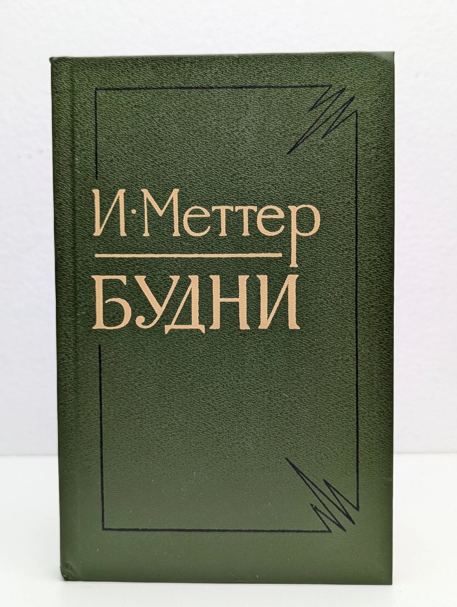 Будни Меттер Израиль Моисеевич 1987