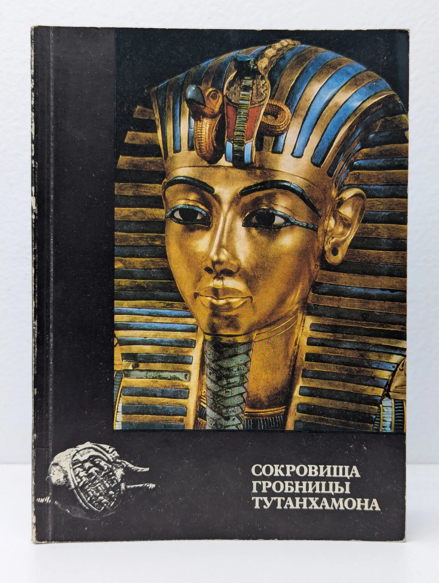 Сокровища гробницы Тутанхамона 1973