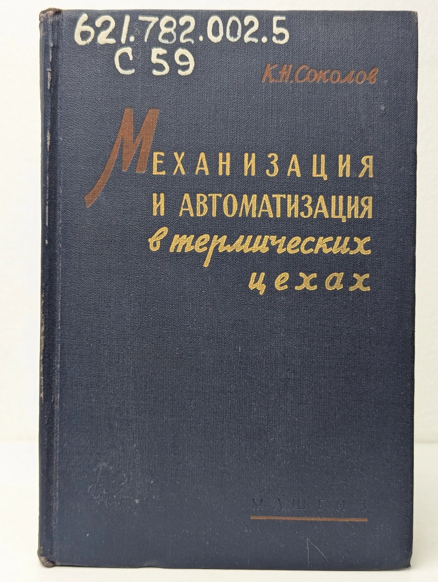 Механизация и автоматизация в термических цехах Соколов Константин Никандрович 1962