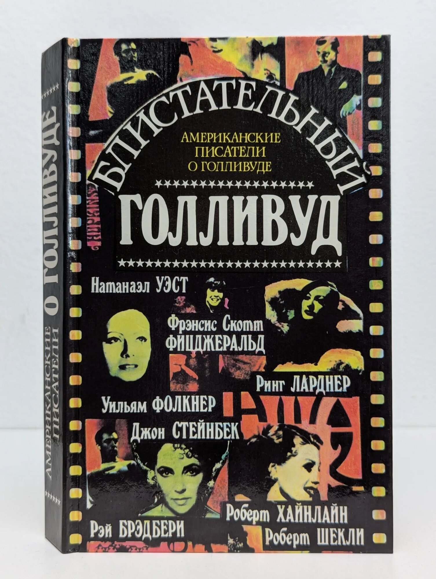 Блистательный Голливуд. Американские писатели о Голливуде Соколов Владимир Николаевич (сост.) 1993