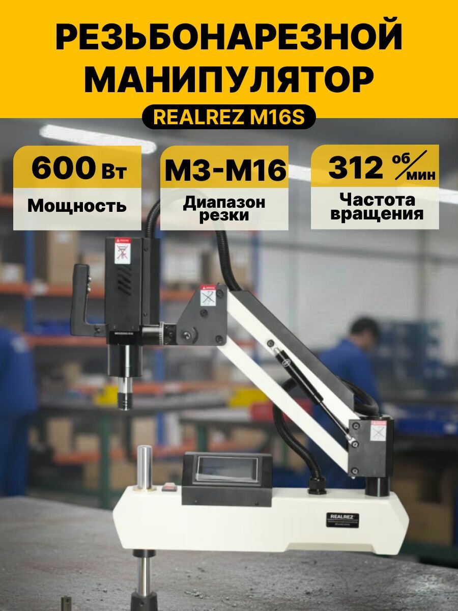Резьбонарезной станок манипулятор автоматический REALREZ M16S
