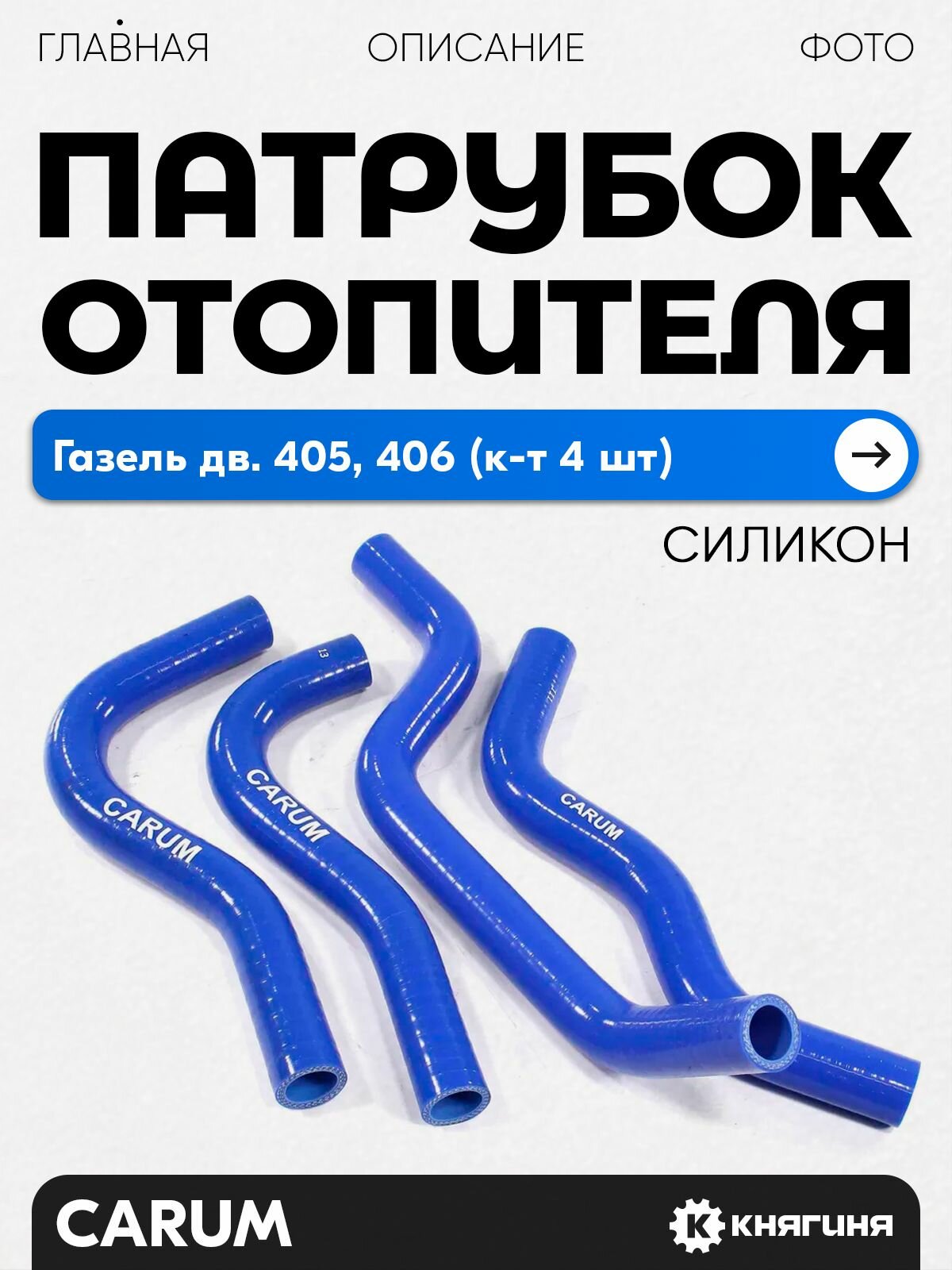 Патрубок отопителя для а/м Газель дв. 405, 406 (к-т 4 шт) силикон
