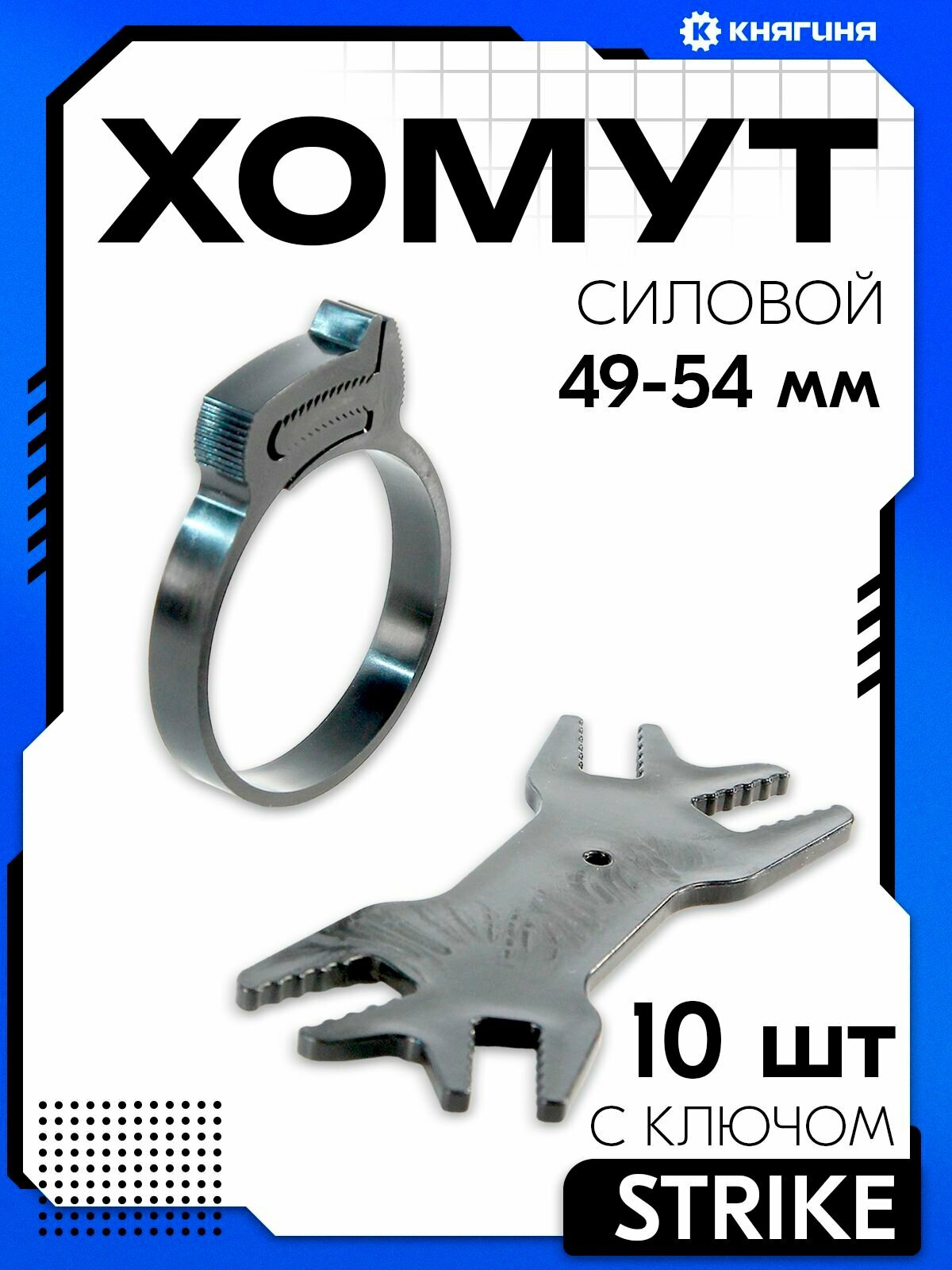 Хомут силовой 49-54 мм "Clip-Track" (комплект 10 шт+ключ)