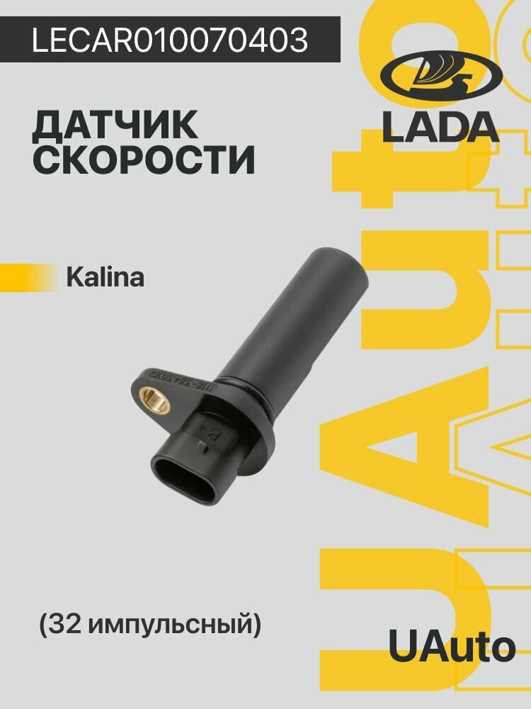 Датчик скорости (32 импульсный) LADA Kalina
