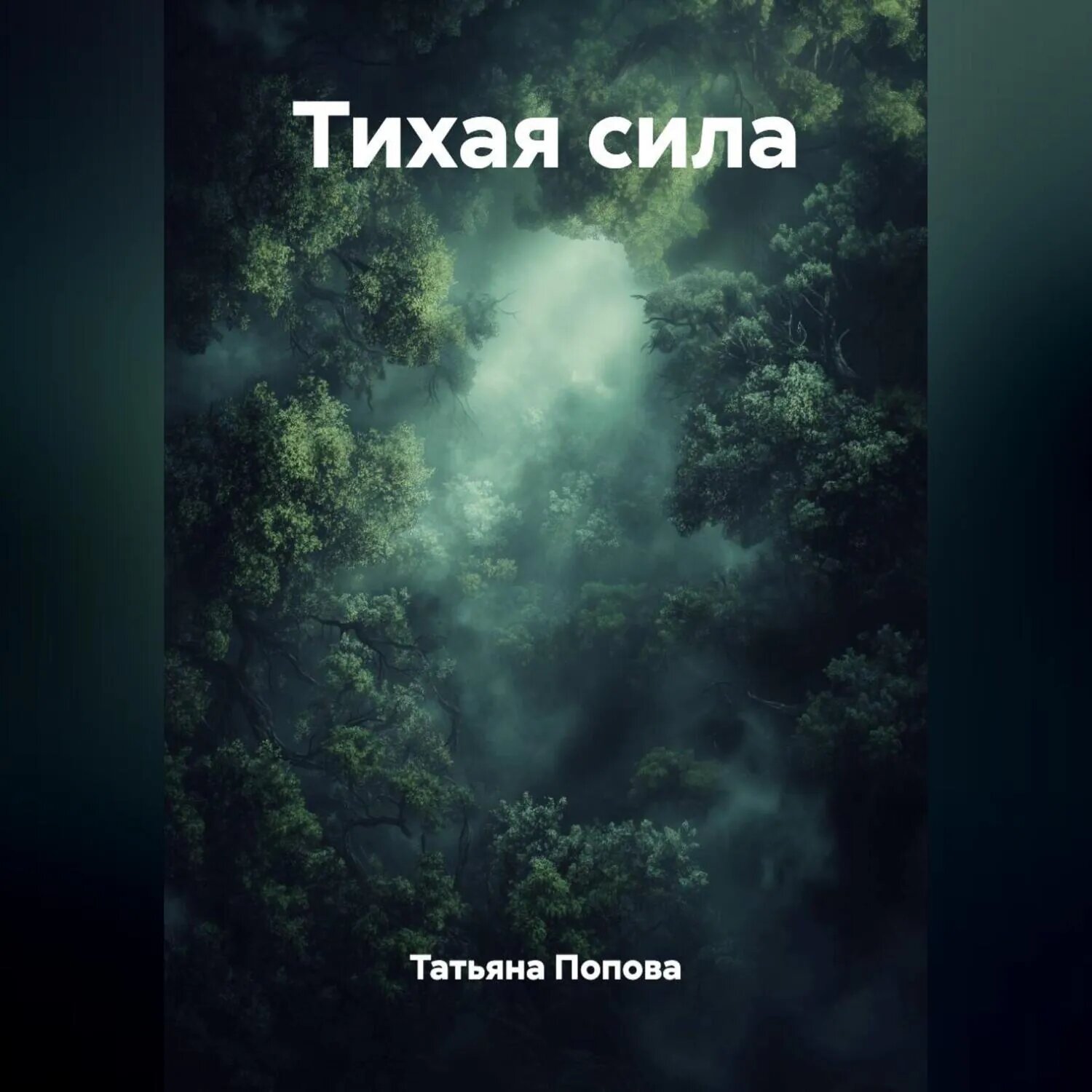 Тихая сила [Аудиокнига]