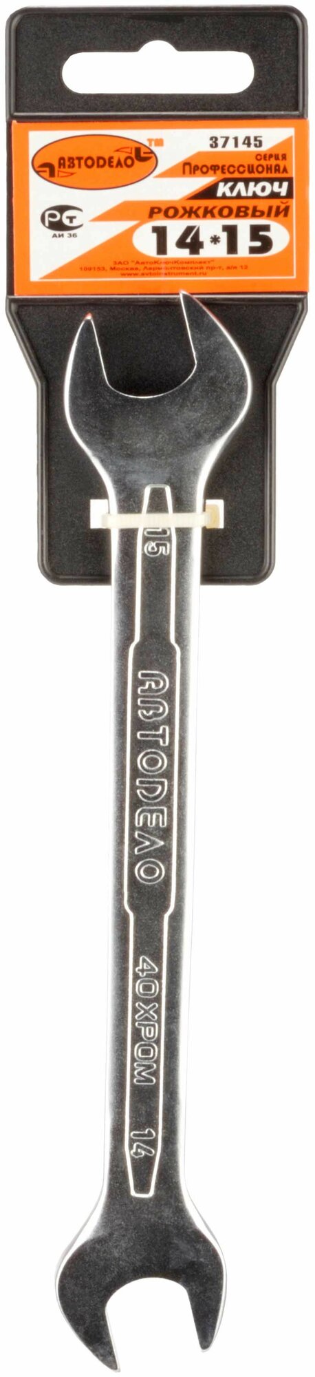 Рожковый ключ 14х15 Professional 37145 Автодело