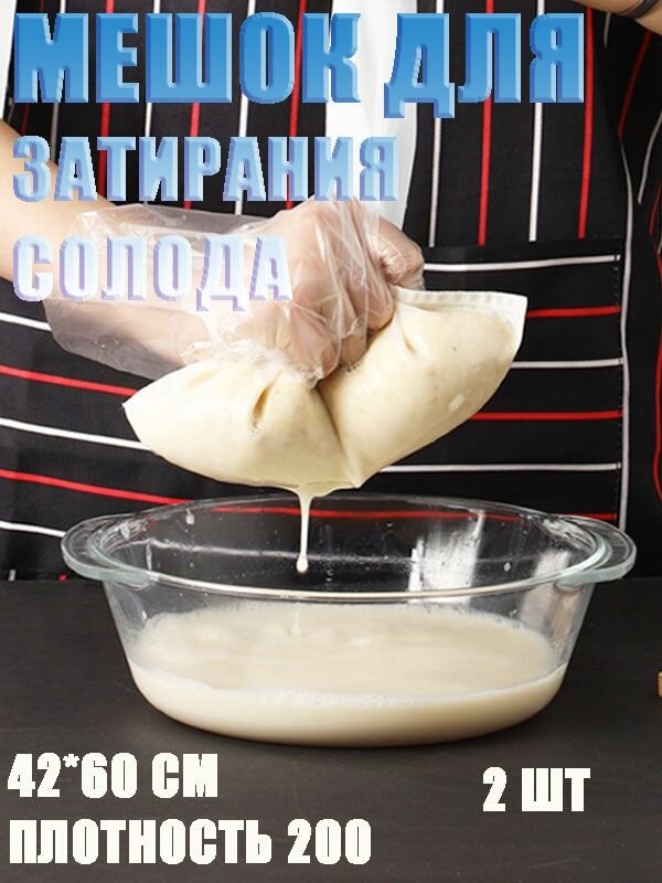 Мешок для затирания солода, отжима творога и растительного молока. 42*60 см, плотность 200, 2 шт