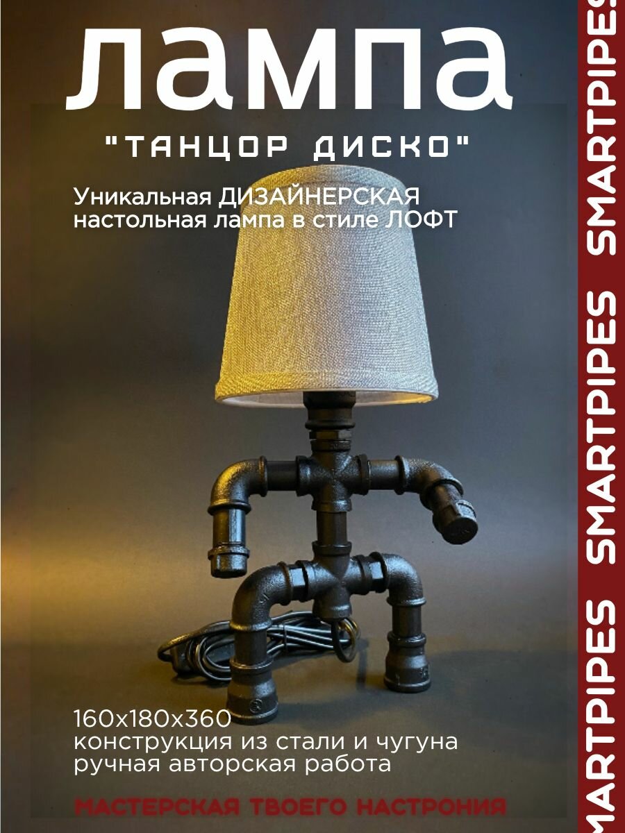 Настольный светильник SmartPipes "Танцор диско" из водопроводных труб в стиле лофт, цвет - чёрный