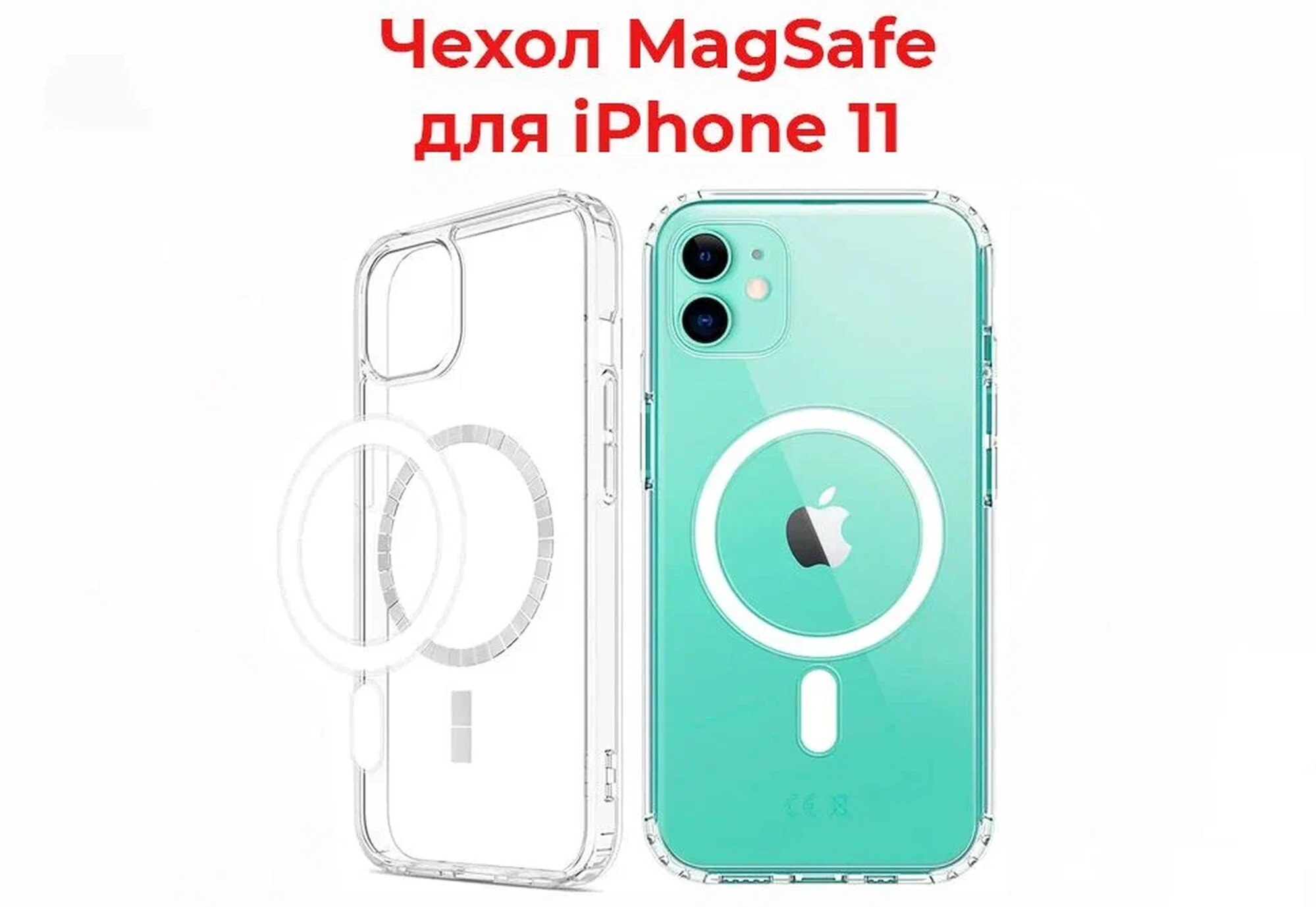 MаgSafe чехол для iPhone 11 c магнитным креплением - Противоударный с усиленными углами - Добавляет функцию MаgSafe isa