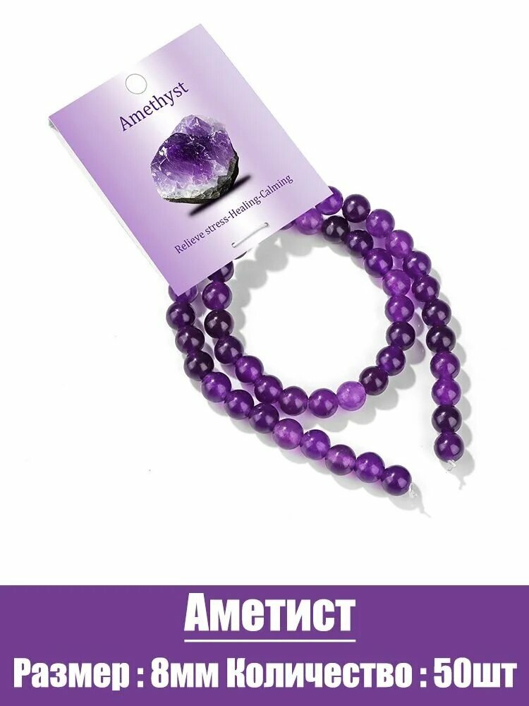 Аметист, бусины шарик 8 мм,50 шт, натуральные камни, для браслетов, бус, украшений