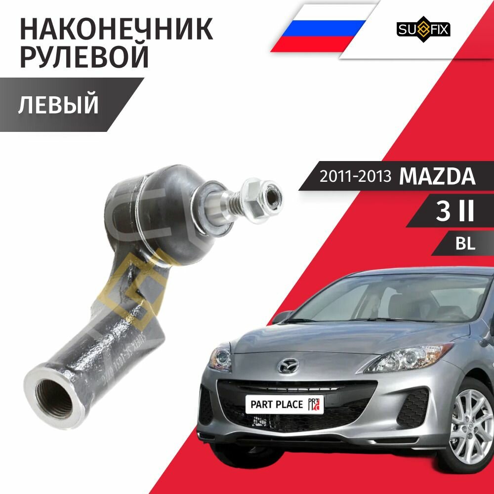 Наконечник рулевой рейки левый Mazda 3 (2) BL 2011 - 2013, 1 шт SUFIX