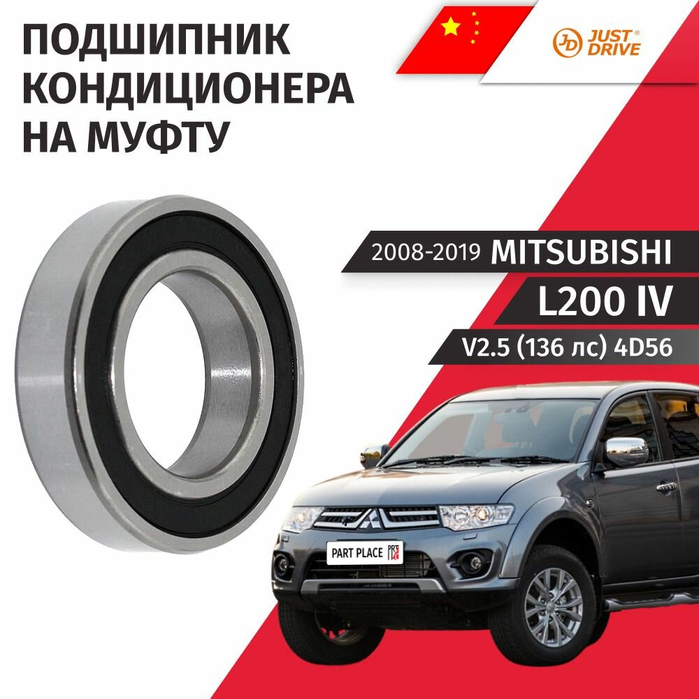 Подшипник кондиционера Mitsubishi L200 (4) KB4T V2.5 136лс 4D56 2008 - 2019, 1 шт Just Drive
