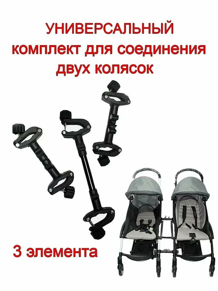 Соединитель колясок универсальный для двойни, 3шт Коннекторы для колясок комплект