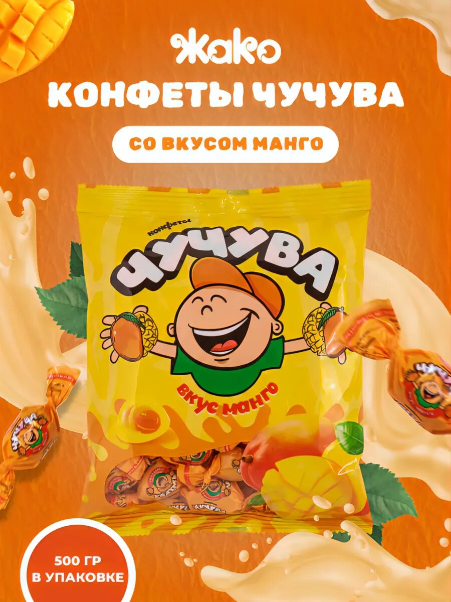 Конфеты желейные "чучува" со вкусом Манго
