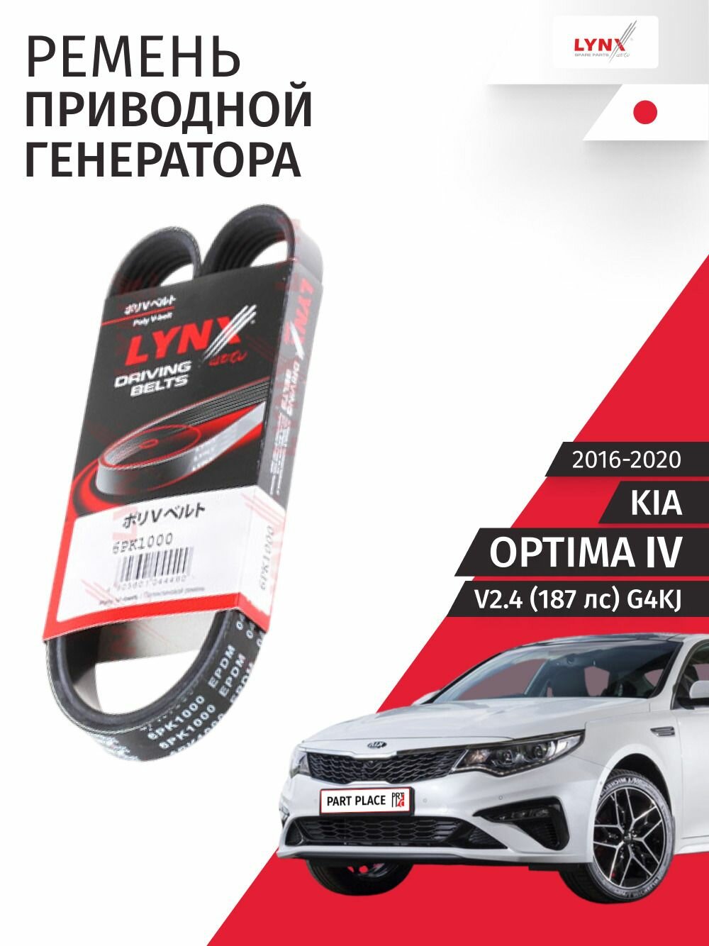 Ремень приводной генератора Kia Optima (4) JF V2.4 187лс G4KJ 2016 - 2020, 6PK1000 1 шт LYNXauto