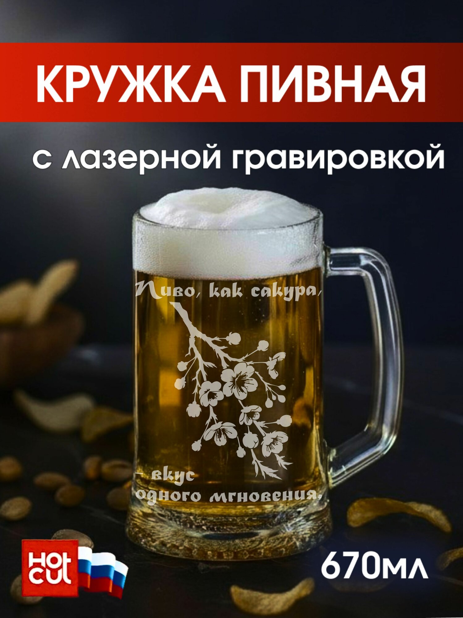 Пивная кружка с гравировкой Пиво как сакура, вкус одного мгновения
