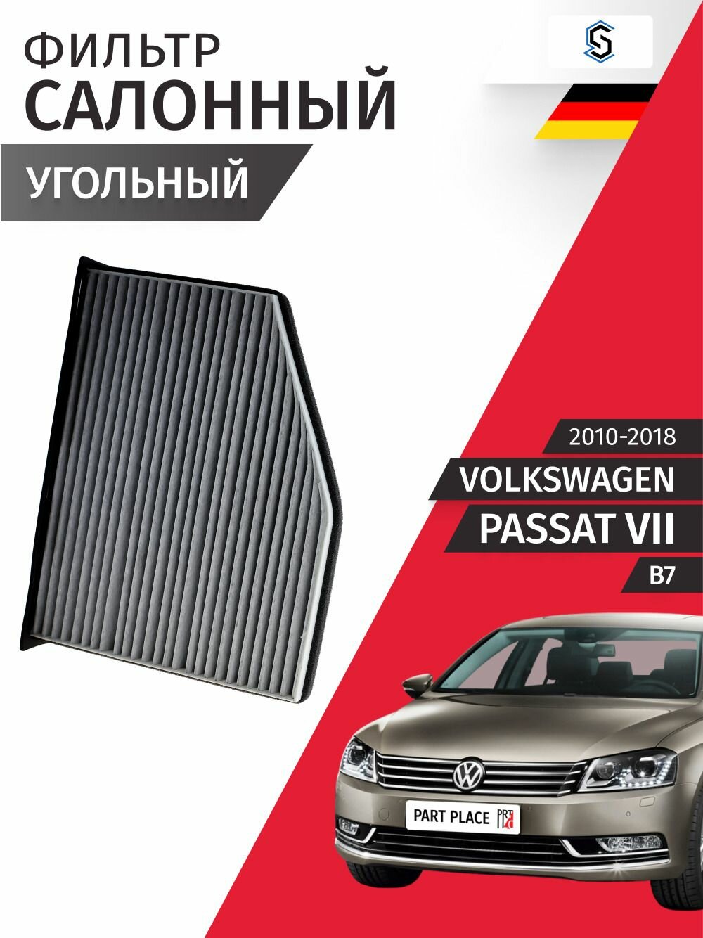 Фильтр салонный Volkswagen Passat (7) B7 2010 - 2018, угольный 1шт STELLOX