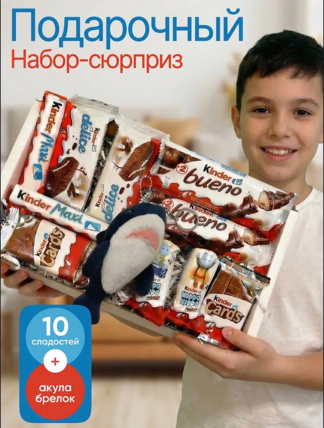 Подарочный набор Киндер 10 вкусняшек и брелок на сумку акула