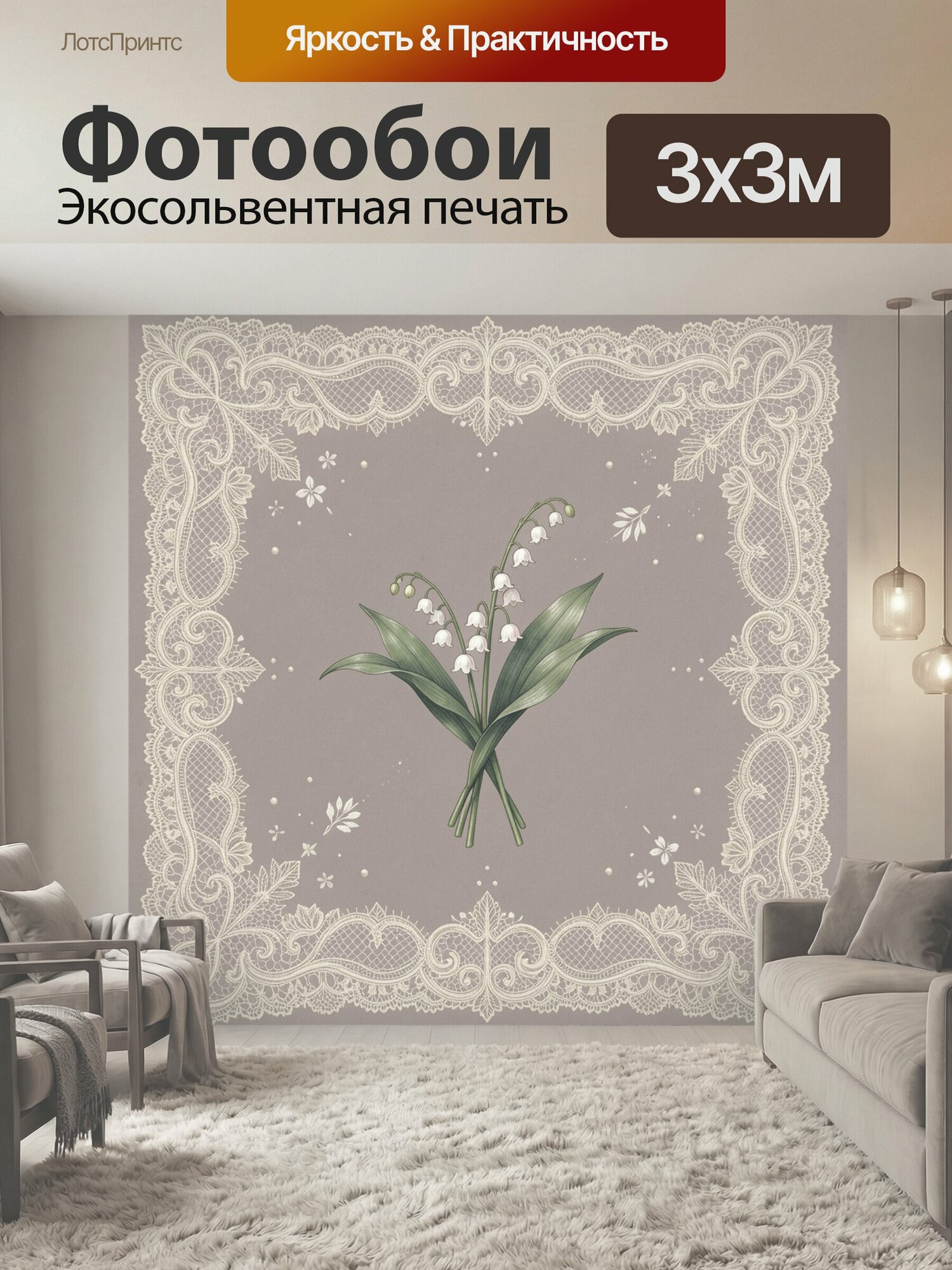 Фотообои "Ландыши в кружевной рамке. Нежные весенние колокольчики с зелёными листьями на пудрово-сером фоне, окружённые изящным винтажным." 300x300 см. экосольвентная печать