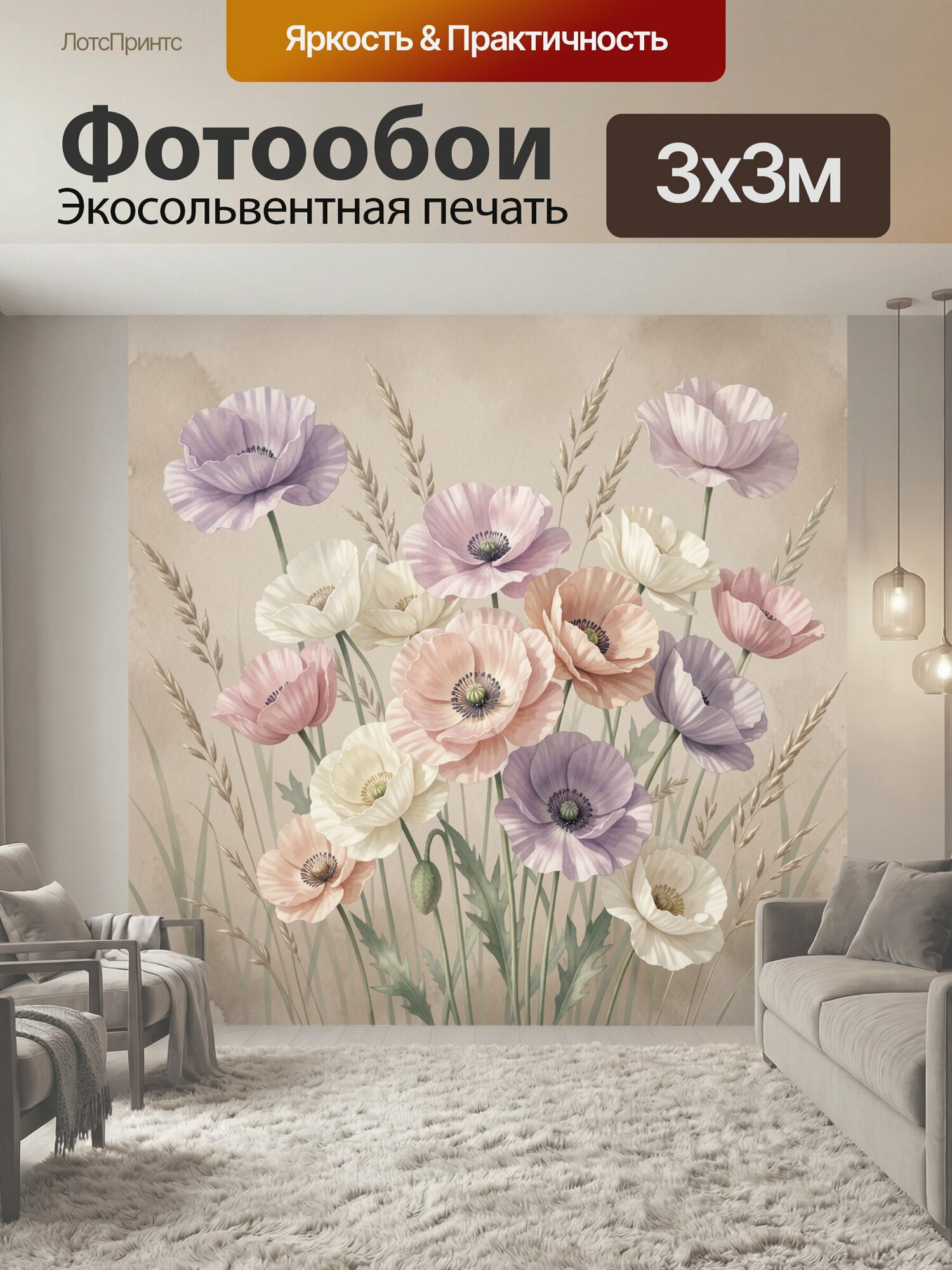 Фотообои "Нежный букет полевых цветов. Воздушная ботаническая композиция с маками и луговыми травами в пастельной гамме: розовые, лавандовые и." 300x300 см. экосольвентная печать